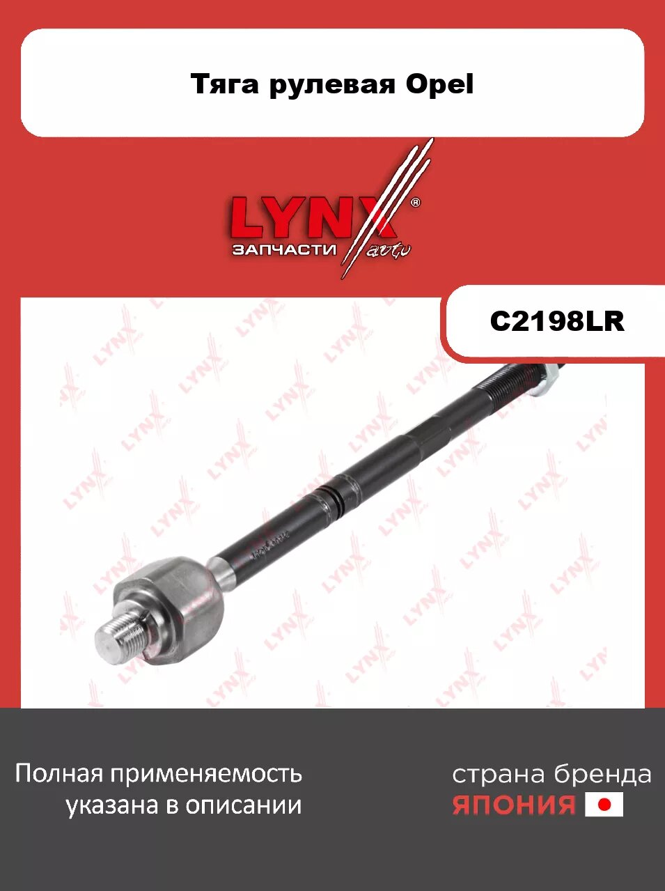 Рулевая тяга L/R LYNXauto C2198LR. Для: Opel, Опель, Astra(Астра) H 1.2-2.0 04>. Резьба 1- MM16x1,5. Резьба 2- MM14x1,5.
