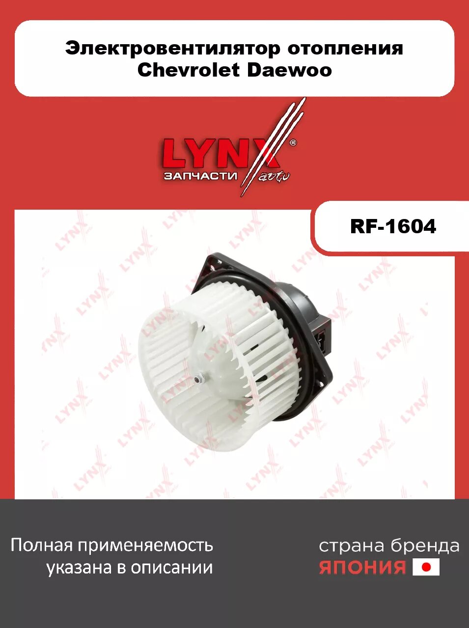 Вентилятор отопителя LYNXauto RF-1604. Для: CHEVROLET Шевроле Aveo(Авео)/Kalos(T200/T250) 04>, DAEWOO Дэу Kalos 02>