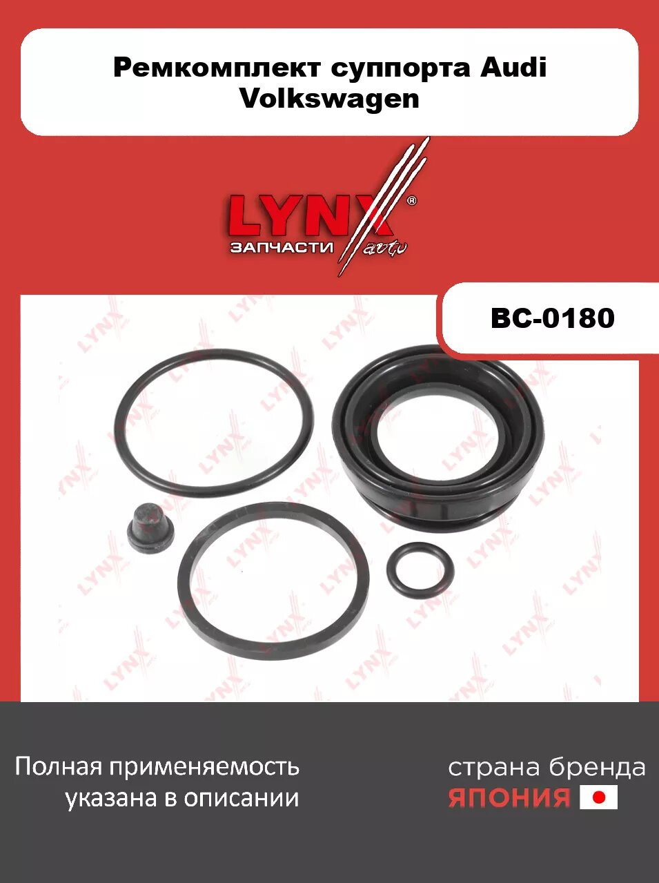 Ремкомплект тормозного суппорта заднего (для поршня Ø 41 mm, суппорт TRW) LYNXauto BC-0180. Для: Audi, Ауди A6 04-11/ Q3 11>, VW, Фольксваген, Passat(