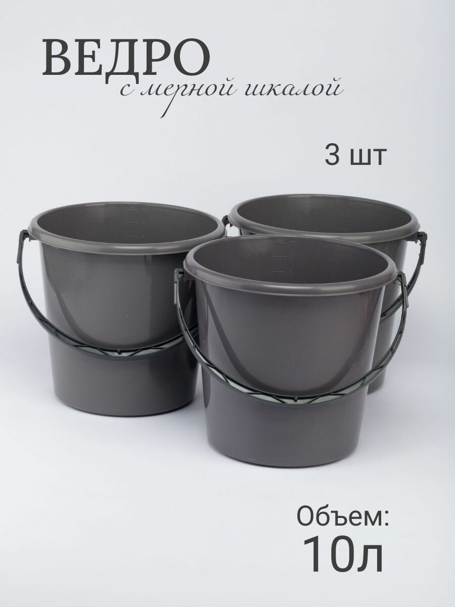 Ведро пластик пищевое 10 л с мерной шкалой - 3 шт