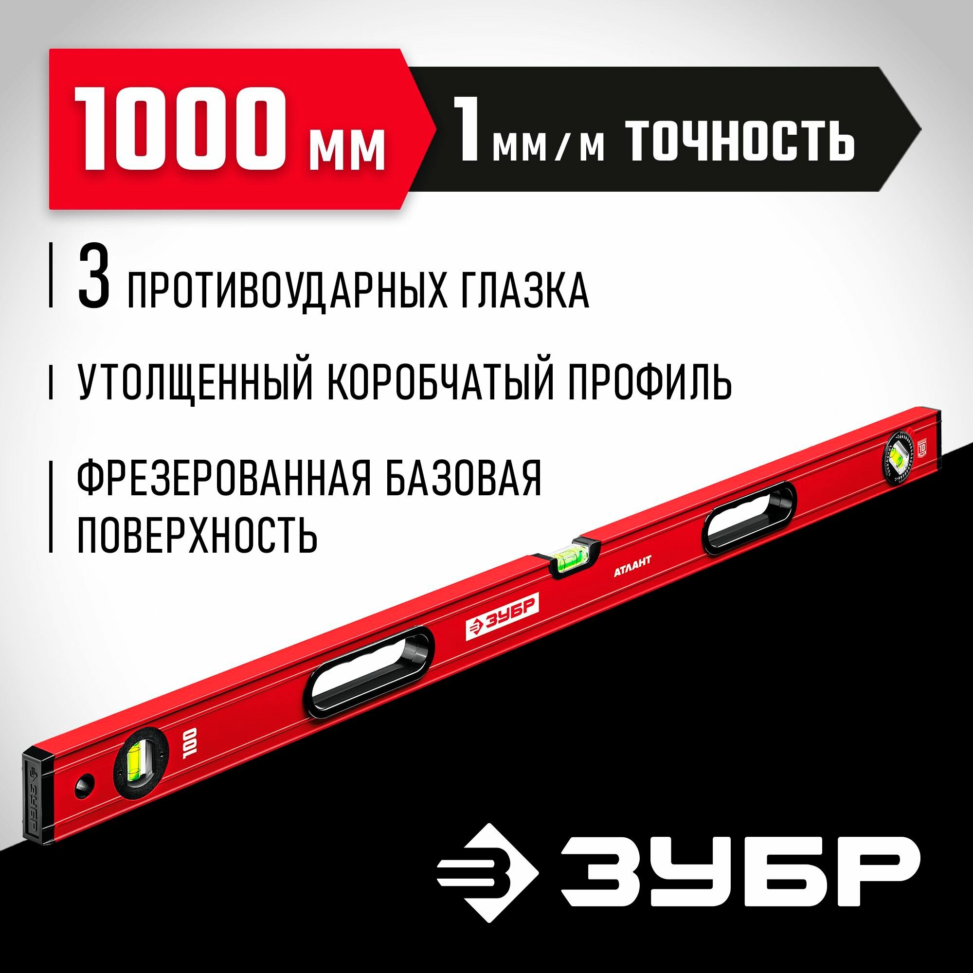 Уровень с усиленным профилем ЗУБР атлант, 1000мм, 34585-100