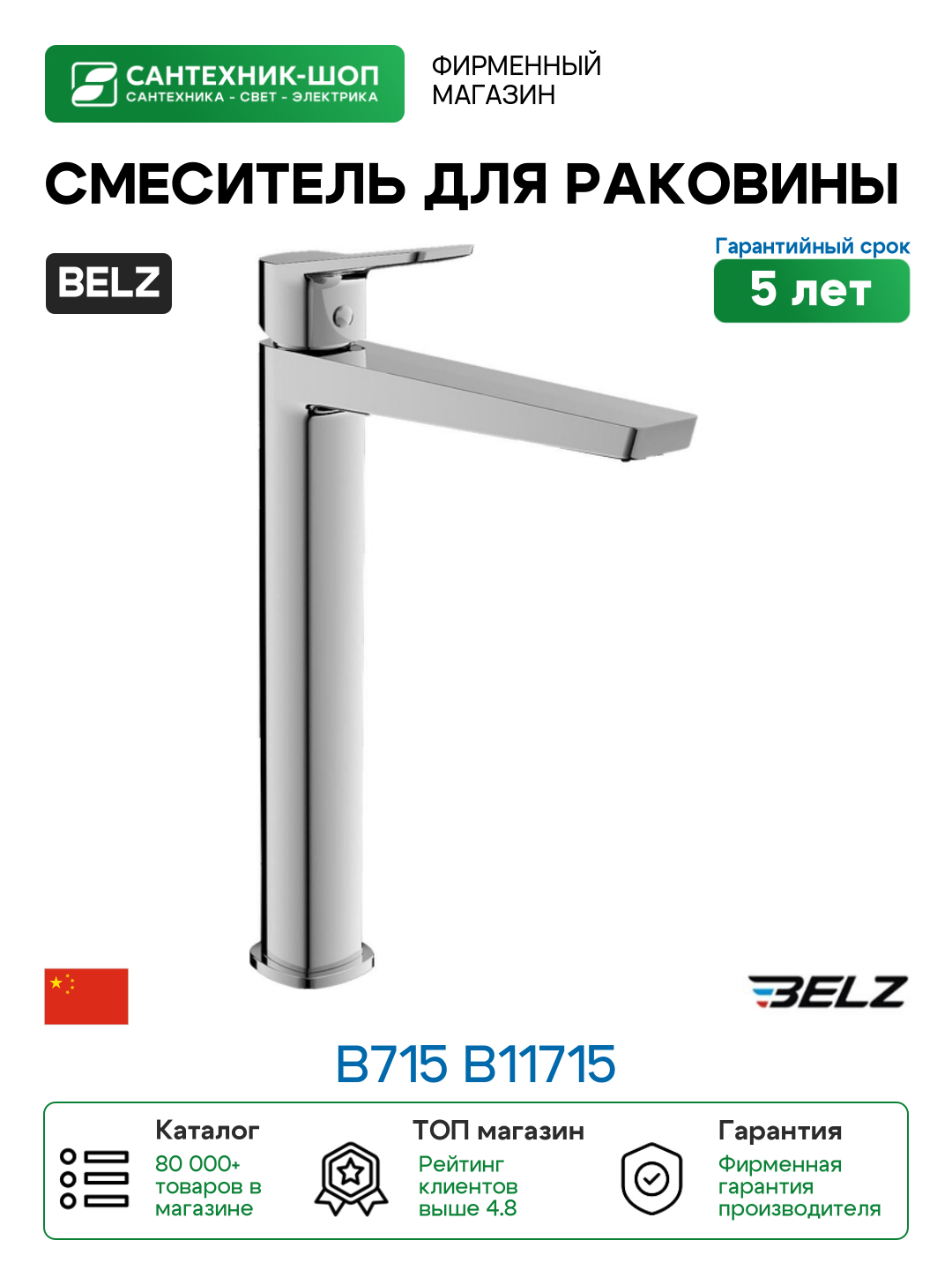 Смеситель для раковины Belz B715 B11715 цвет Хром