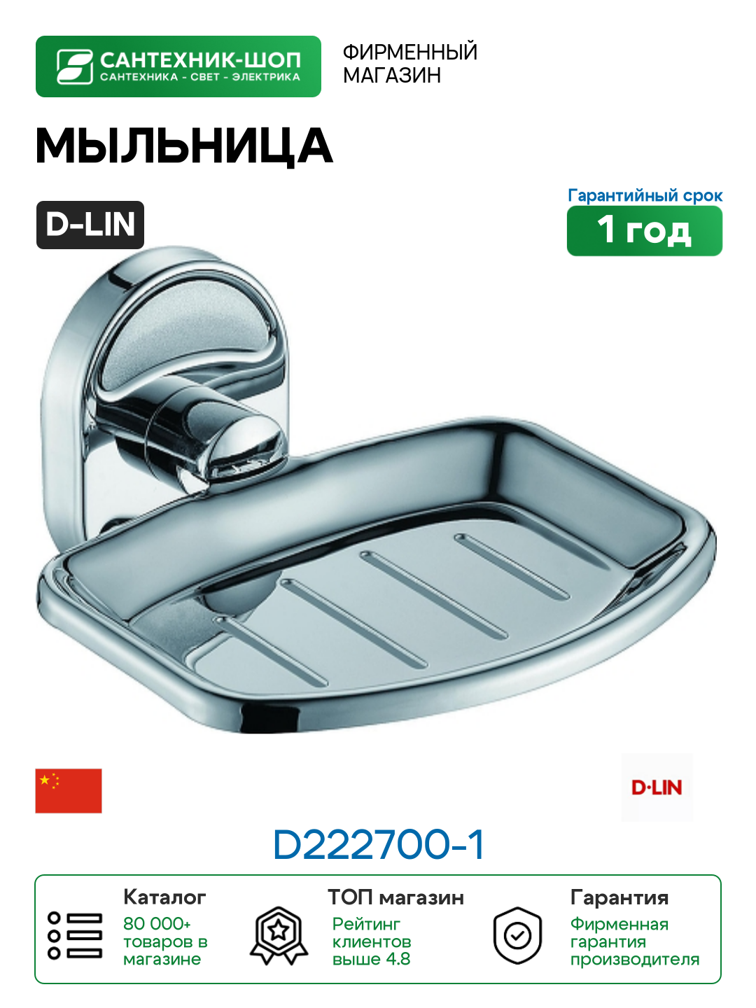 Мыльница D-Lin D222700-1 цвет Хром
