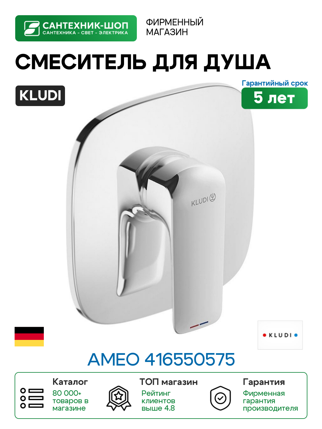 Смеситель для душа Kludi Ameo 416550575 Хром латунь встраиваемый