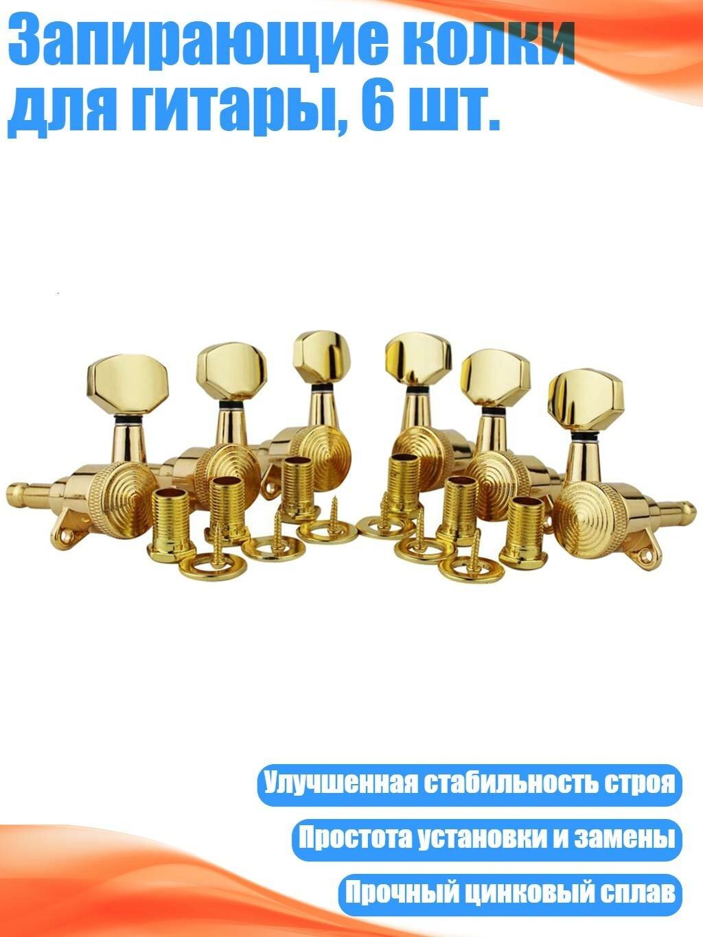 Запирающие колки для гитары, 6 шт, Золото 3L3R