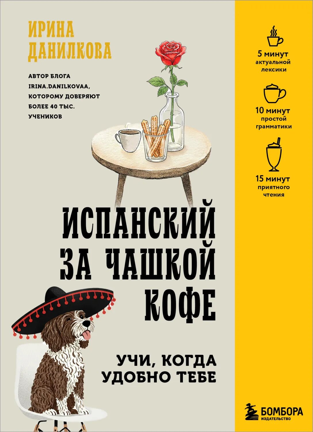 Испанский за чашкой кофе. Учи, когда удобно тебе [Цифровая книга]