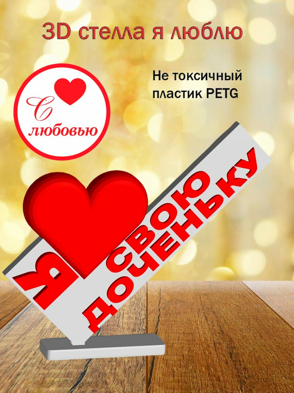 Стелла 3D Я люблю Свою доченьку