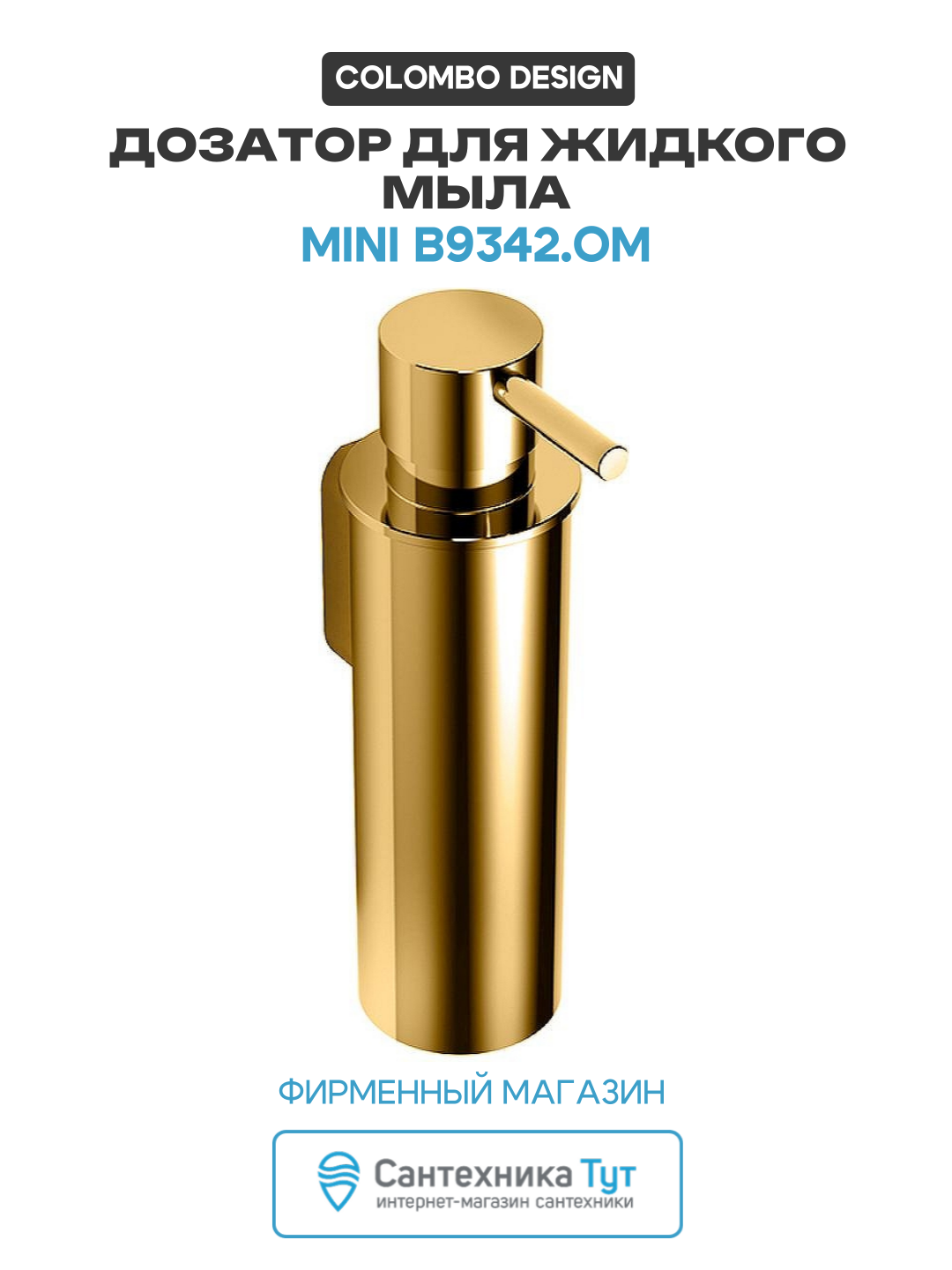 Дозатор для жидкого мыла Colombo Design Mini B9342. OM Золото матовое латунь на стену