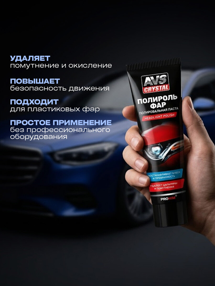 AVS Crystal Полировка фар автомобиля Восстановление прозрачности 100мл Паста — фото 1