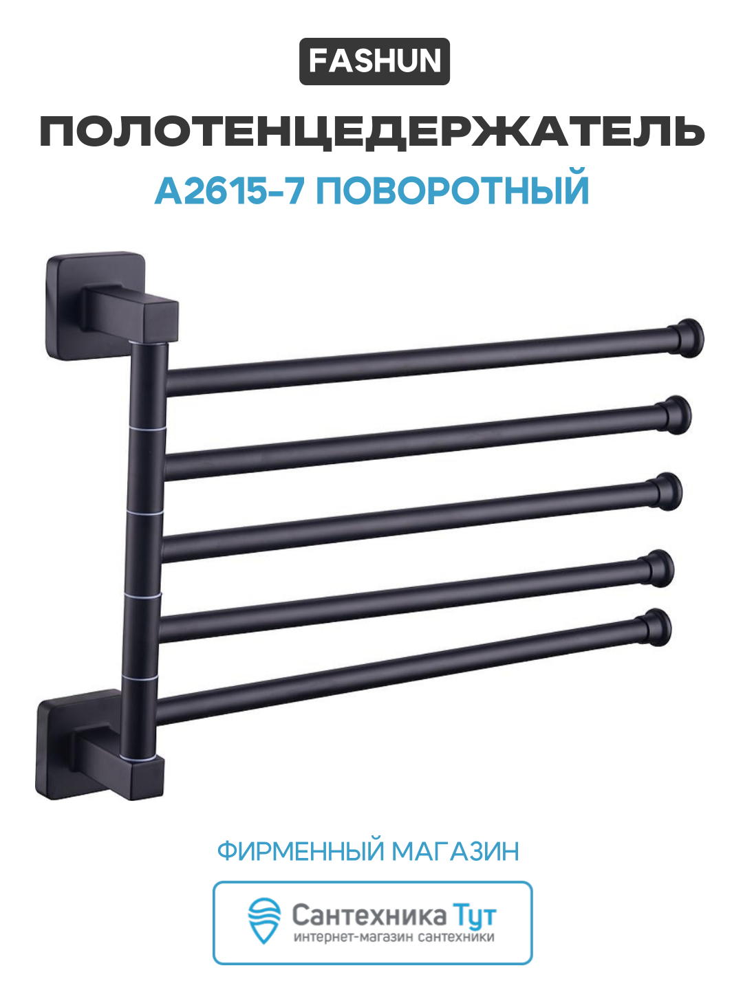Полотенцедержатель Fashun A2615-7 поворотный цвет Черный