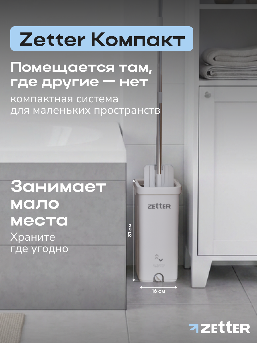 Швабра с отжимом и ведром для мытья полов Zetter Компакт, для ванной комнаты, балкона, прихожей, туалета