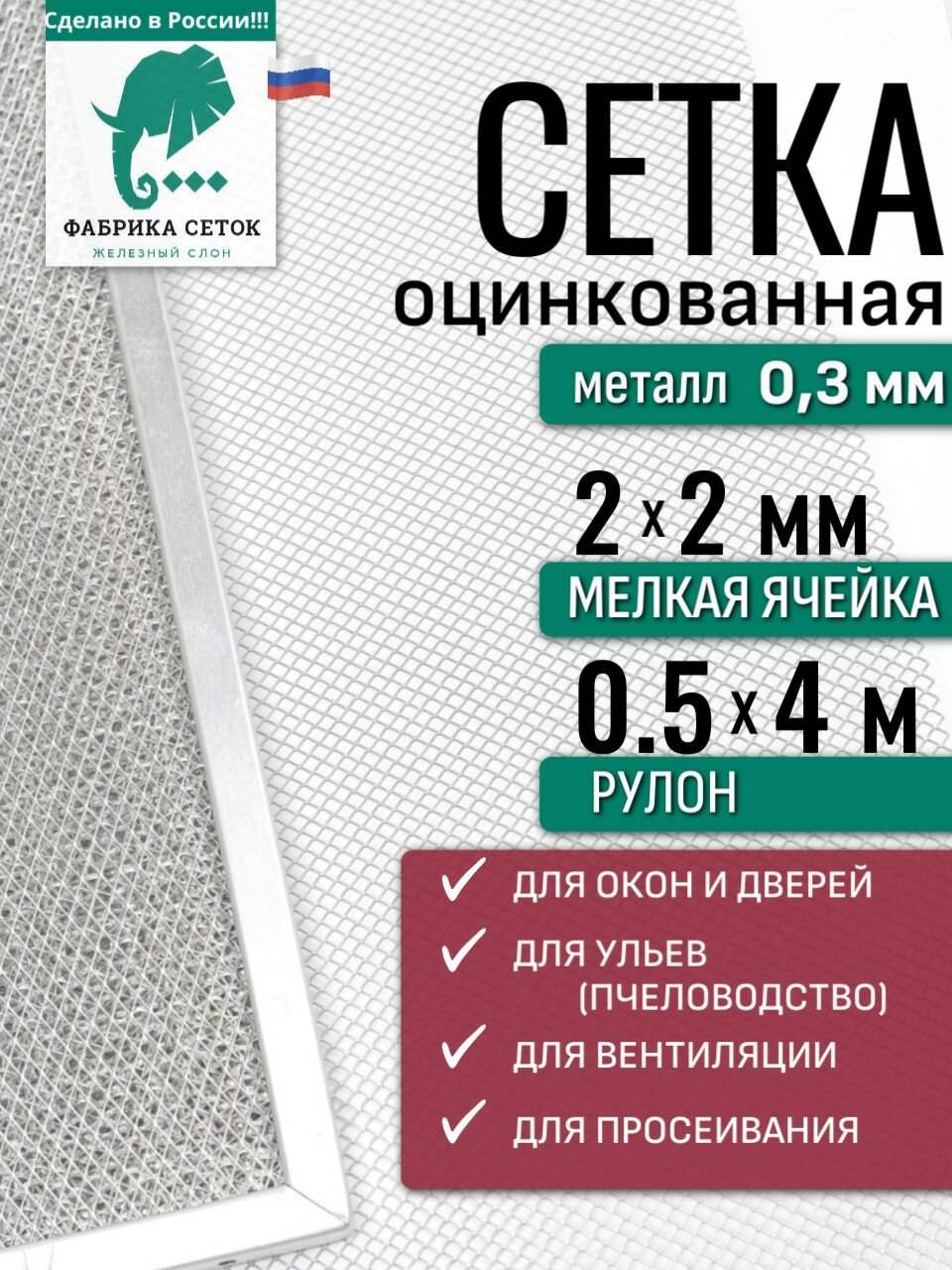Cетка оцинкованная цпвс отверстие 2х2 мм, рулон 0.5x4м, просечно вытяжная для улья просеивания вентиляции