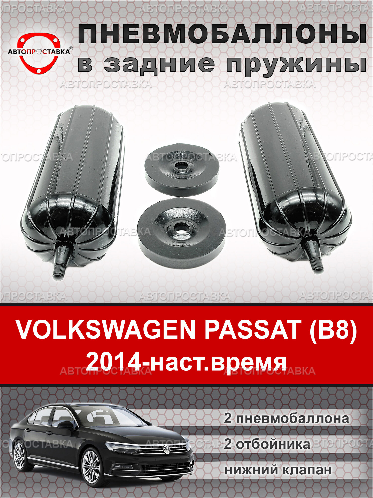 Пневмобаллоны в пружину VOLKSWAGEN PASSAT (B8) 2014-наст. время / пневмобаллоны в задние пружины / Автопроставка