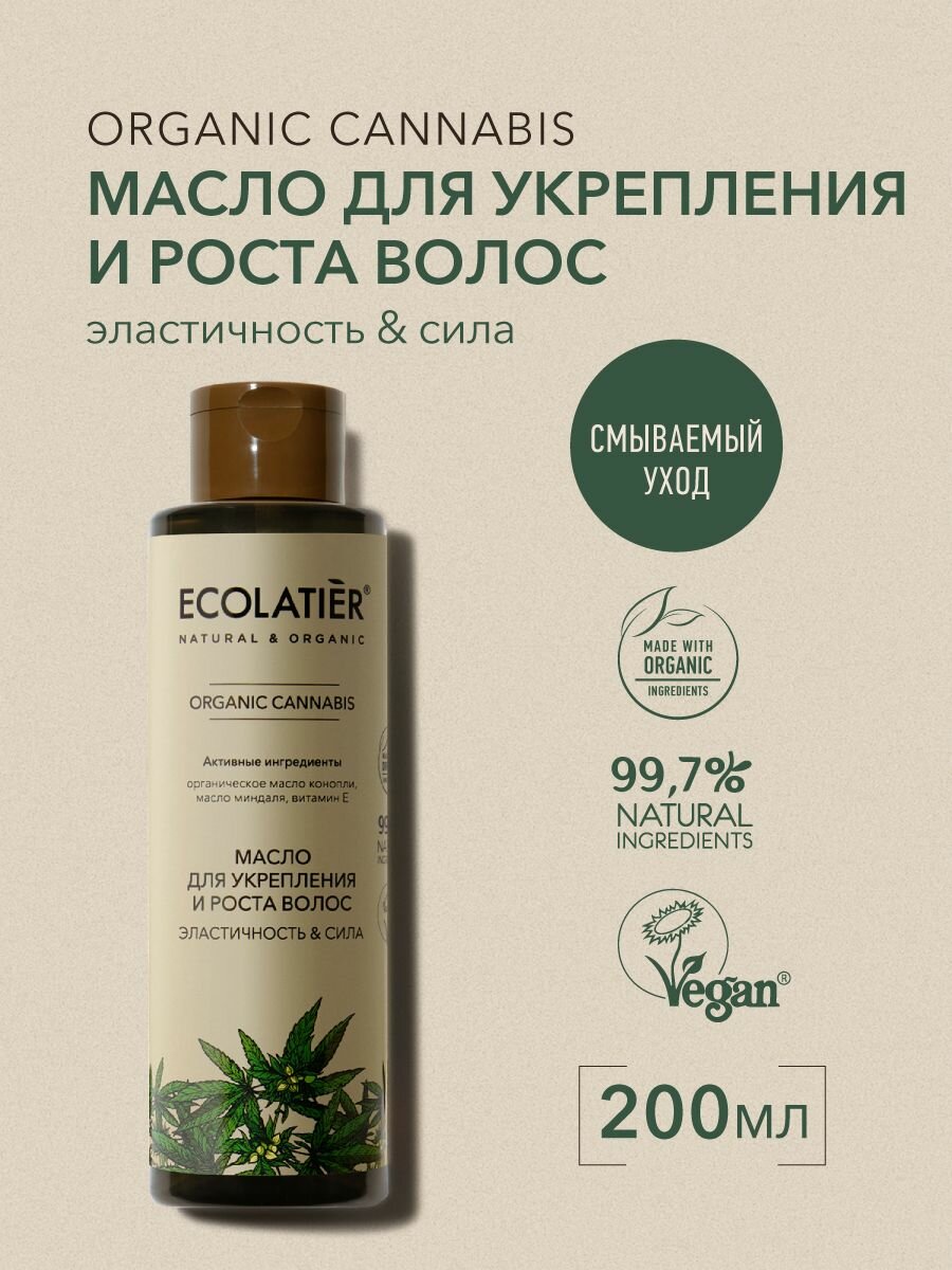 ECOLATIER / Масло для укрепления и роста волос Эластичность и Сила, 200 мл