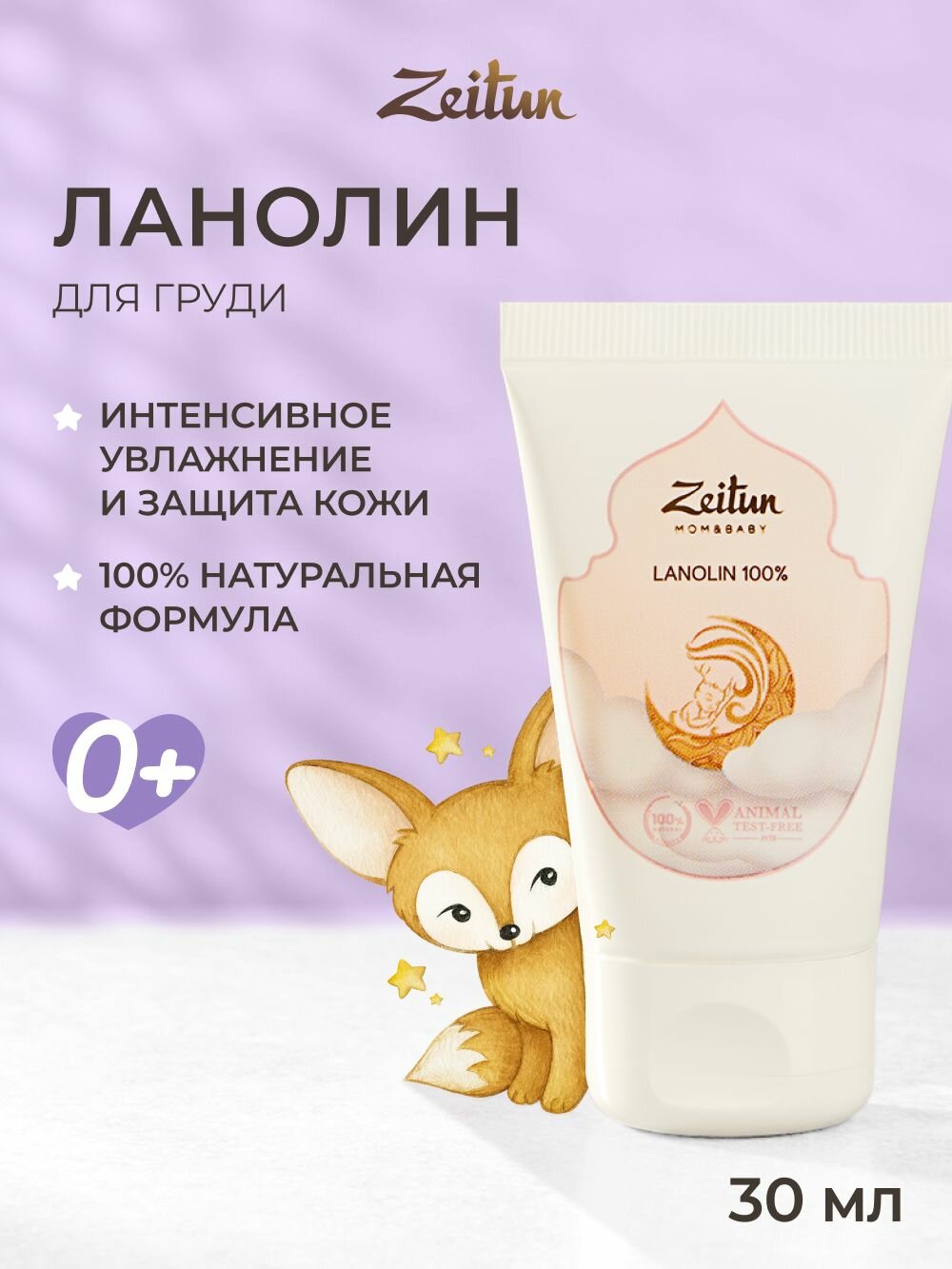 ZEITUN "MOM&BABY" Ланолин 100%, крем для сосков, заживляющий, безводный, от трещин для груди губ 30мл