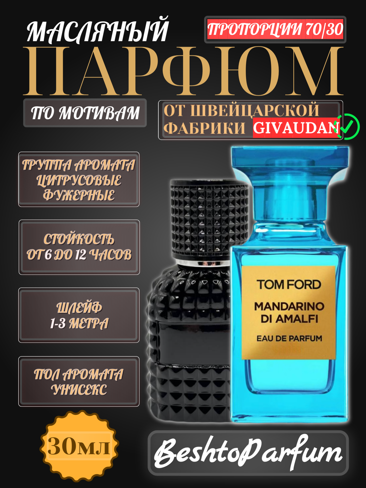 Масляные духи по мотивам Tom Ford Mandarino di Amalfi — стойкий свежий цитрусово-древесный аромат унисекс / 30мл