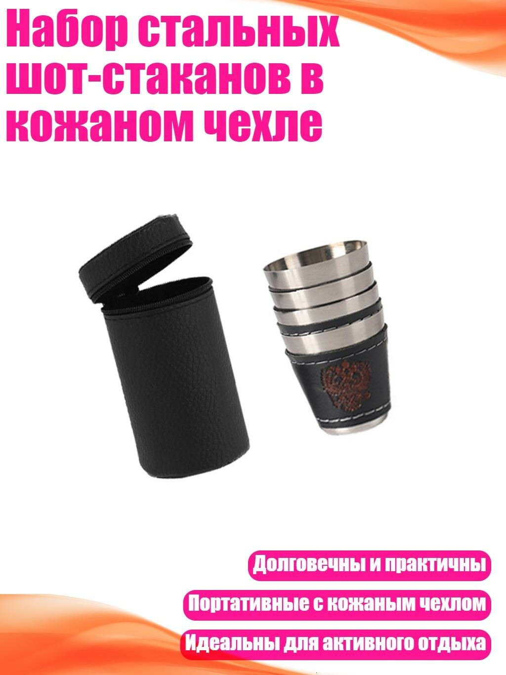 Набор стальных шот-стаканов в кожаном чехле, 30ML