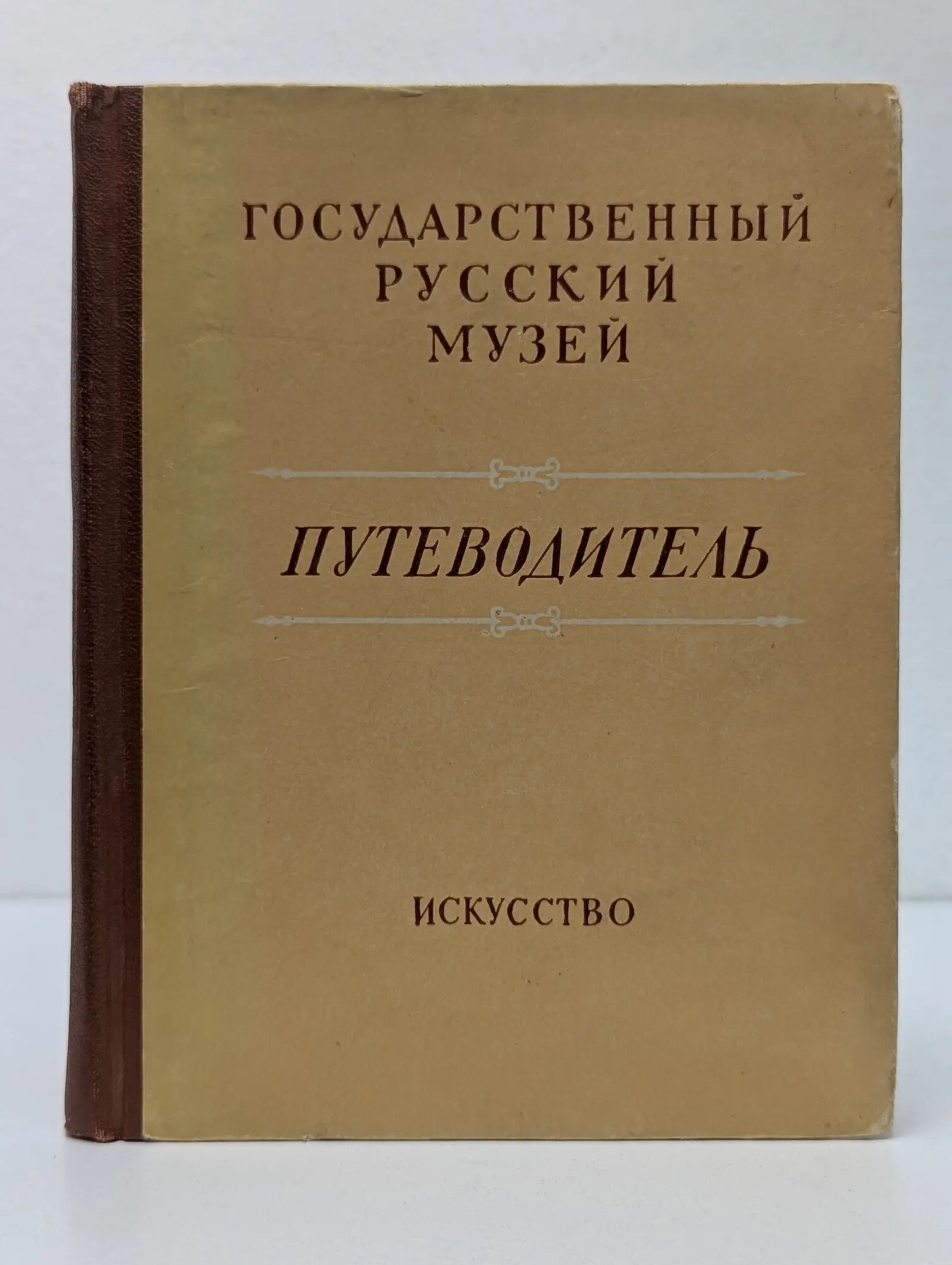 Государственный Русский музей. Путеводитель. Выпуск № 2 1955
