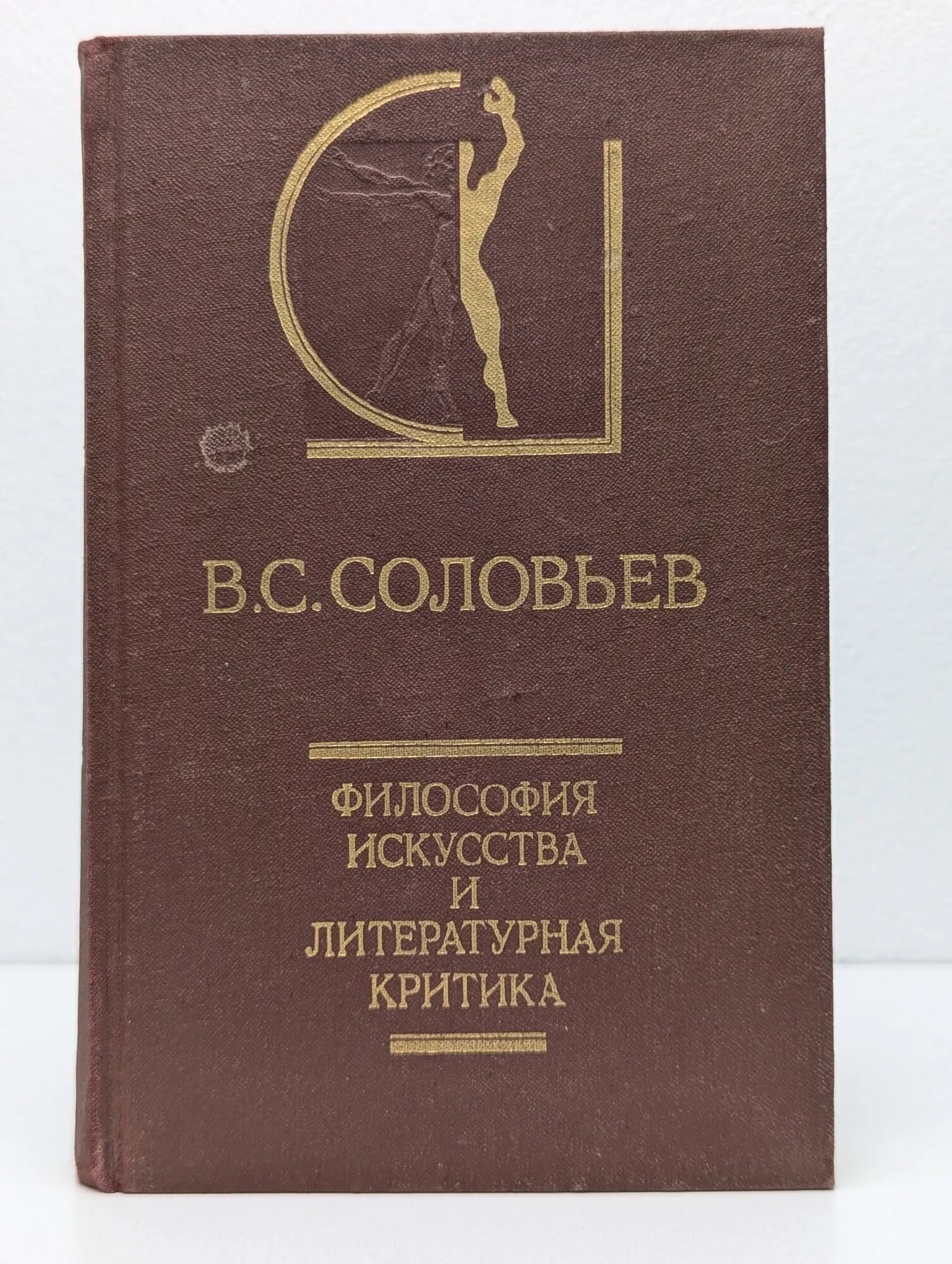 История эстетики в памятниках и документах. Философия искусства и литературная критика Соловьев Владимир Сергеевич 1991