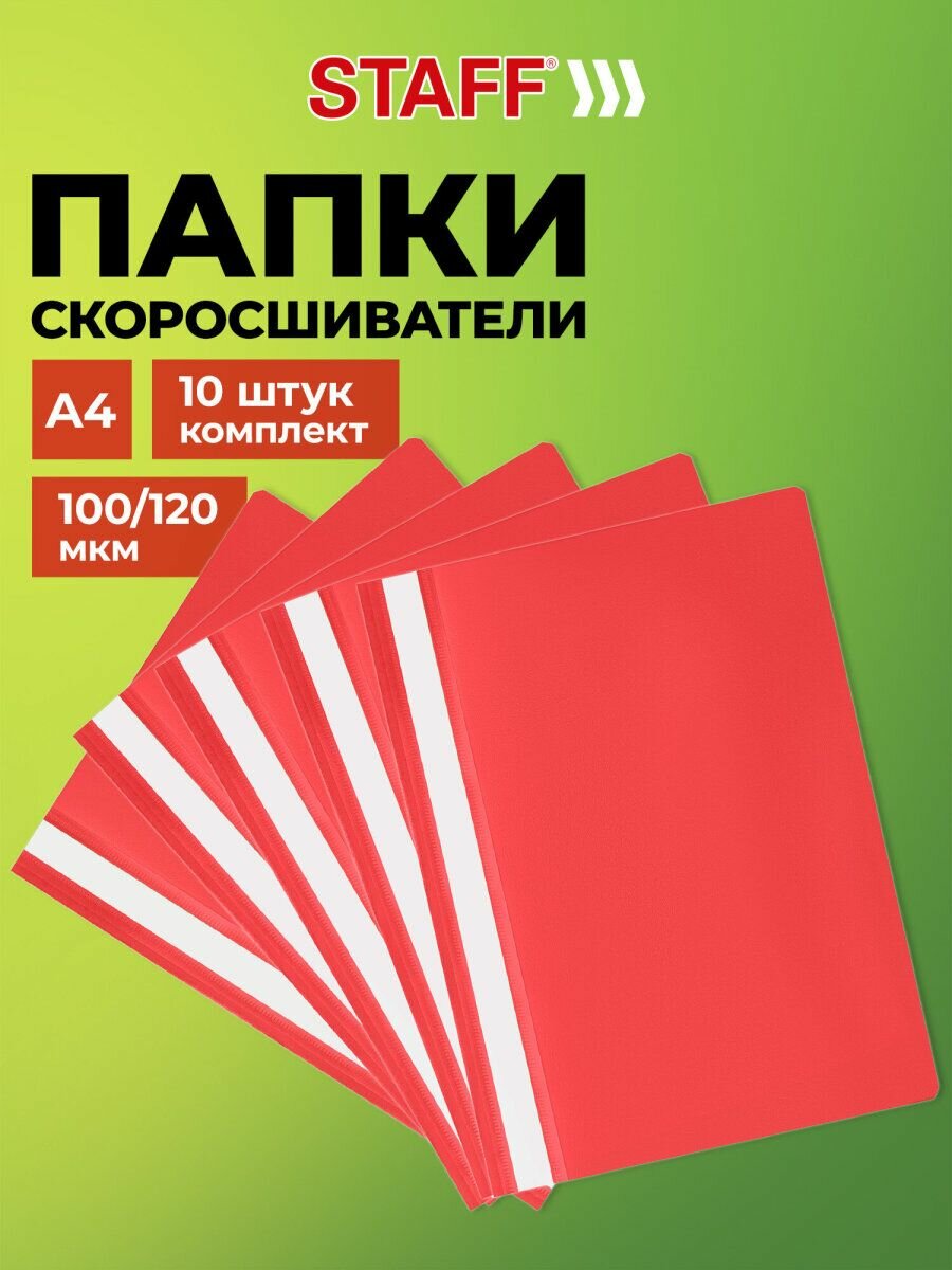 Папка для документов а4 скоросшиватель, комплект 10 штук красная, папка а4 скоросшиватель документы