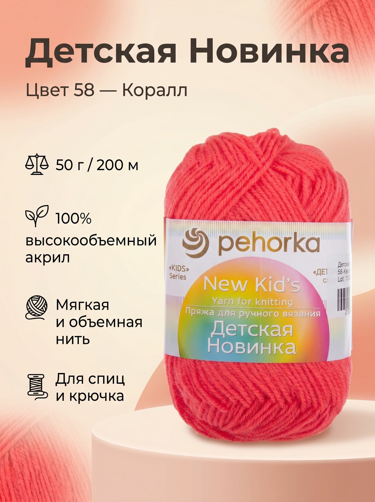 Пряжа Детская Новинка 50 г / 200 м, 100% высокообъемный акрил, мягкая детская пряжа для вязания