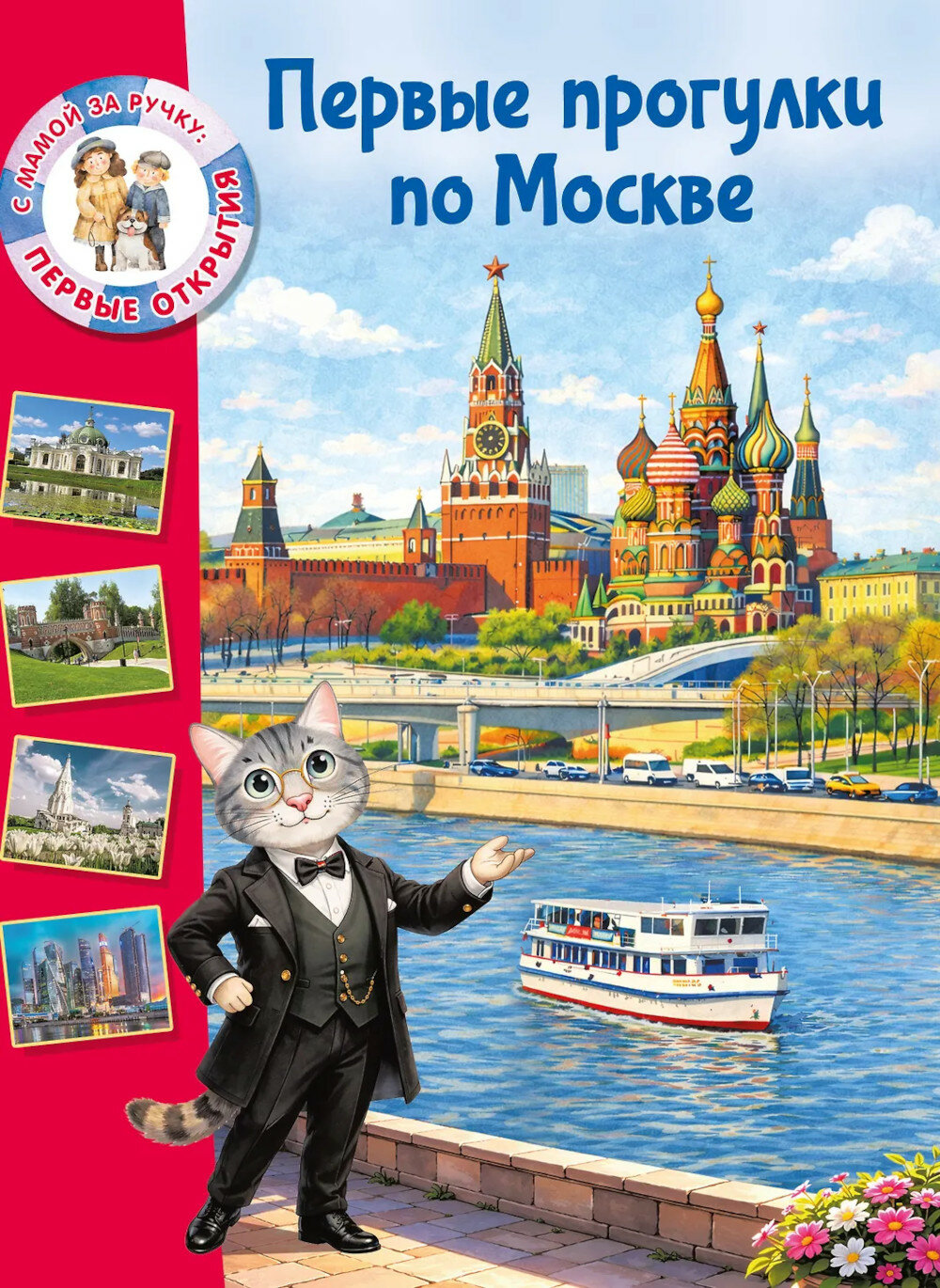 Первые прогулки по Москве. Котова Е. В.