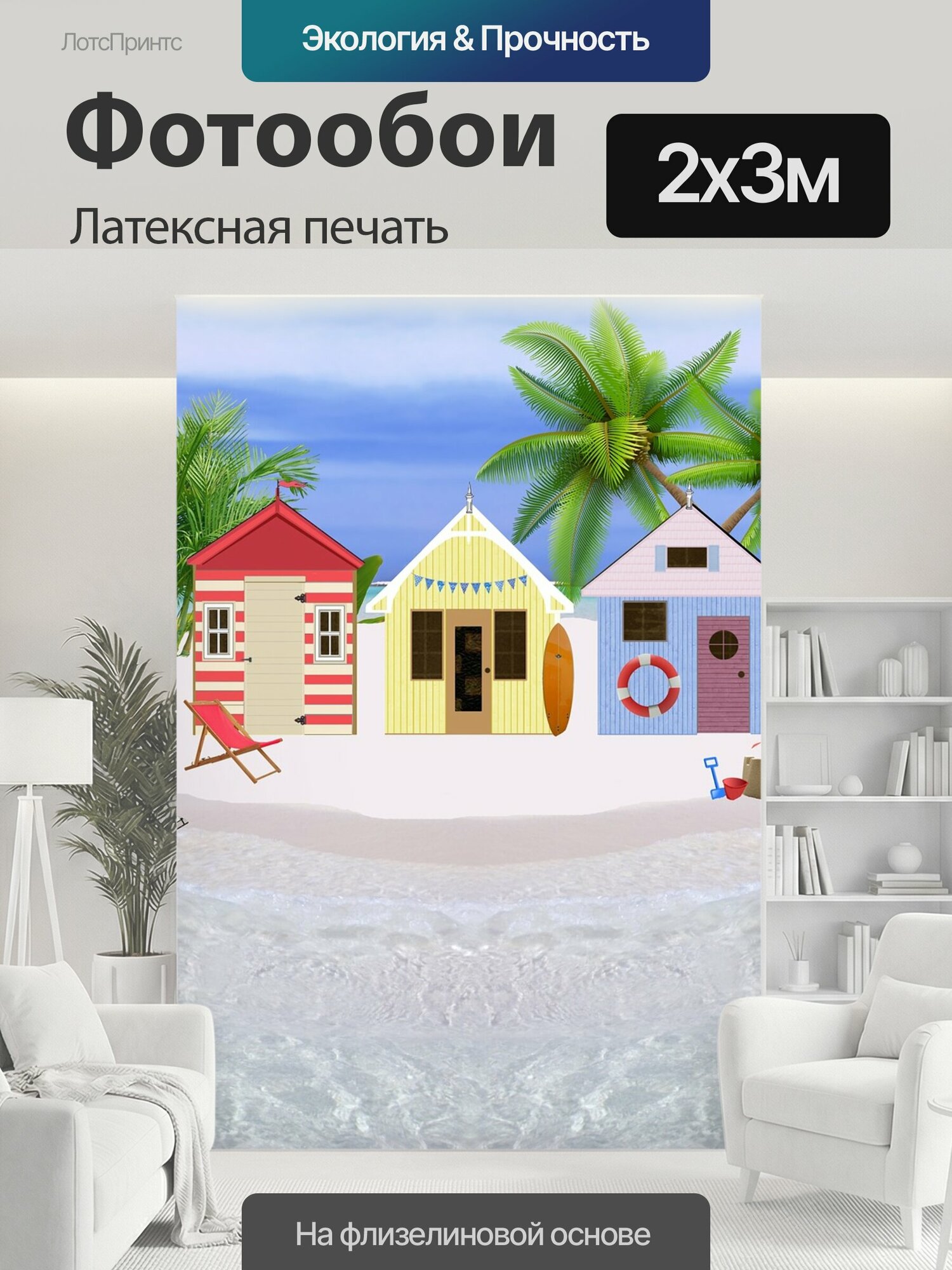 Фотообои моющиеся ударопрочные "Хижины, пляж, море" 200x300 см. латексная печать