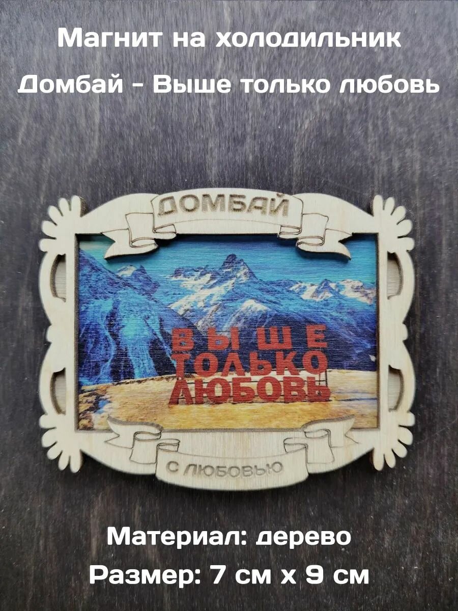 Магнит на холодильник "Домбай. Выше только любовь"