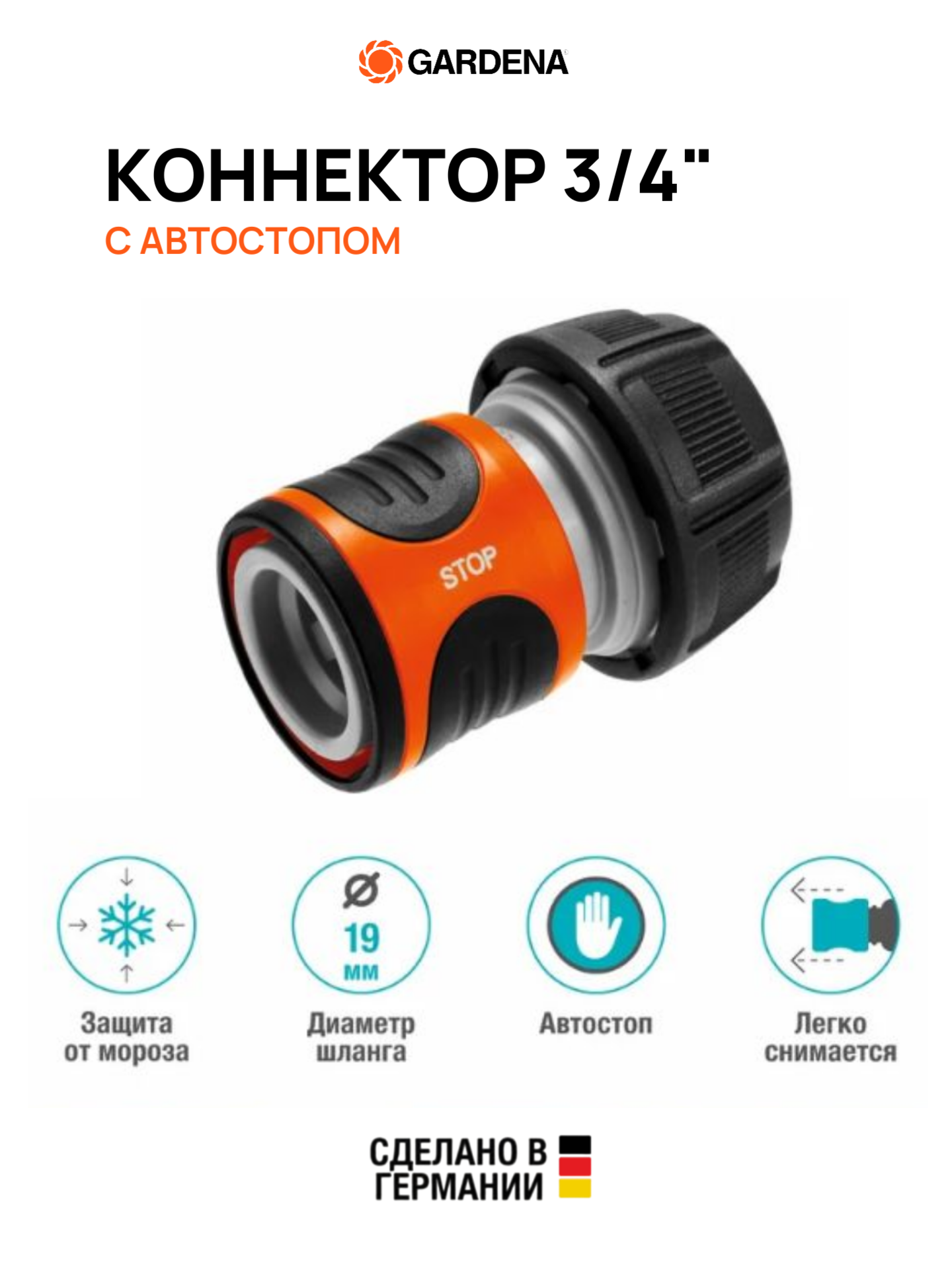 Коннектор GARDENA 3/4" с аквастопом, 18214-29