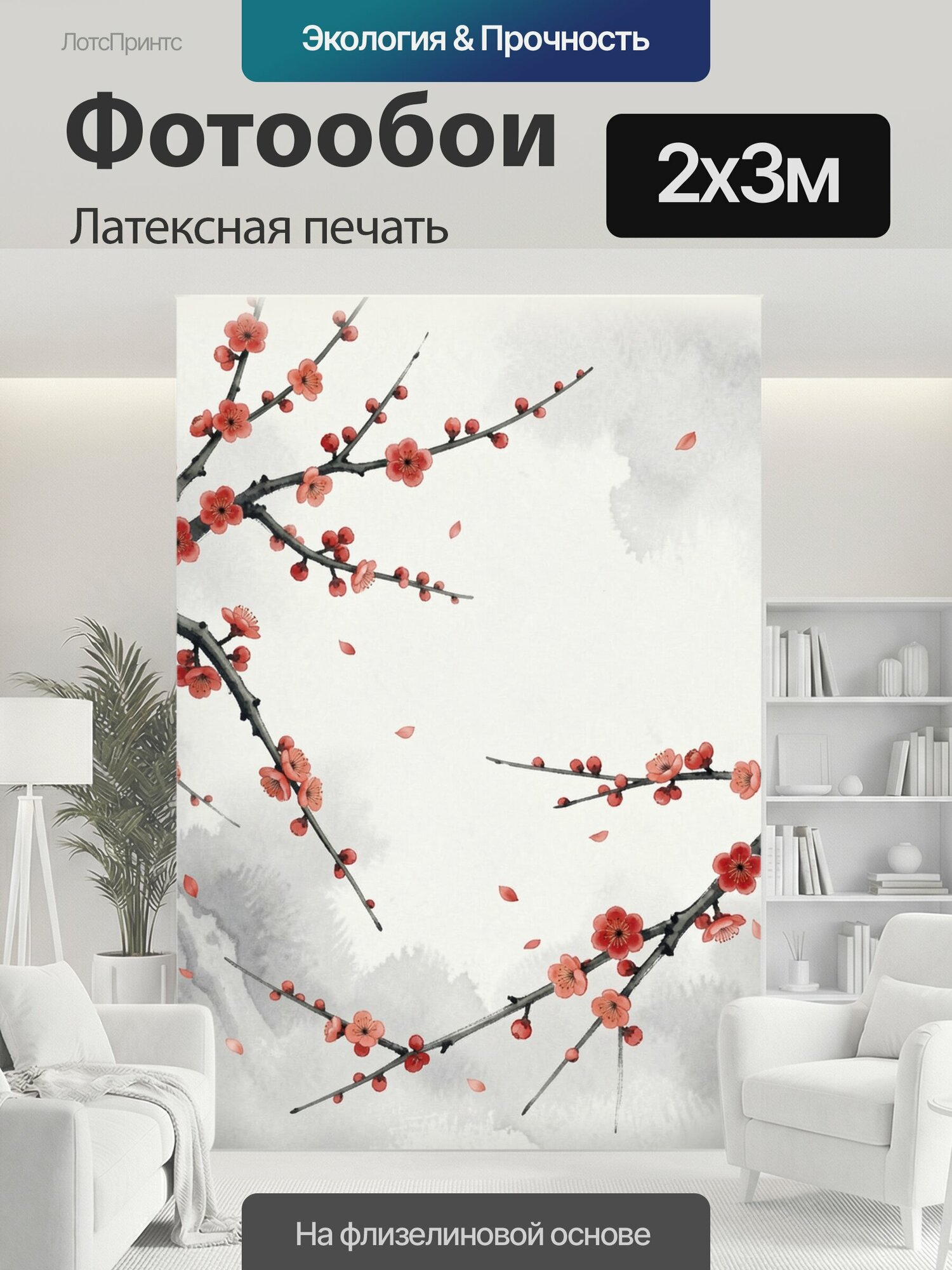 Фотообои моющиеся ударопрочные "Ветви с красными цветами сакуры. Нежная восточная композиция с тонкими тёмными ветвями, алыми и розовыми цветами." 200x300 см. латексная печать