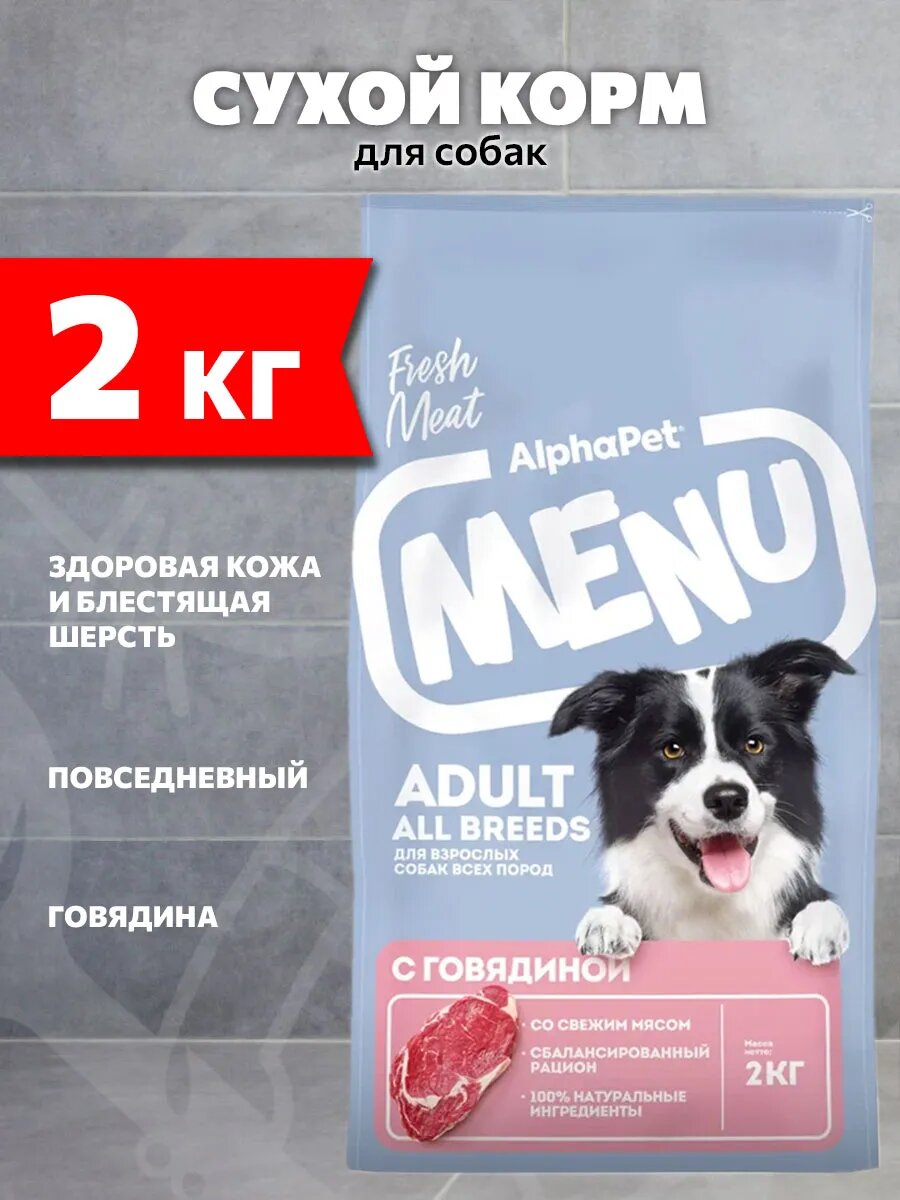 Корм сухой Alphapet Menu Adult All Breeds для взрослых собак всех пород, говядина, 2 кг