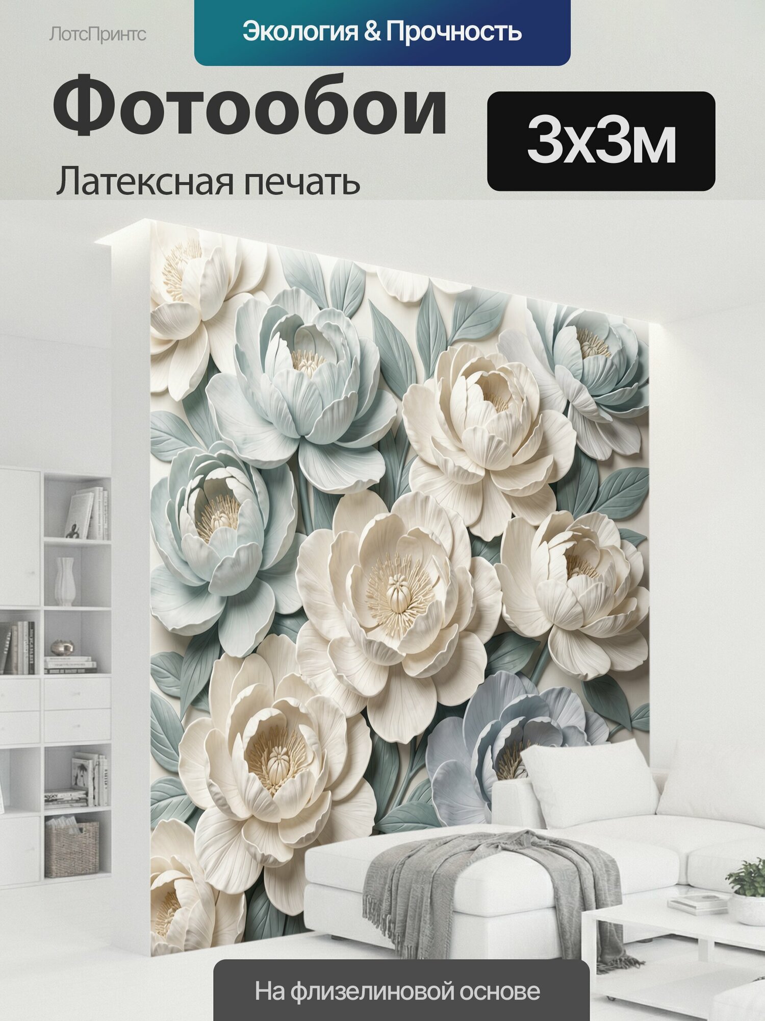 Фотообои моющиеся ударопрочные "Объемные цветы в пастельных тонах. Нежная цветочная композиция в 3D-стиле с крупными распустившимися бутонами и." 300x300 см. латексная печать
