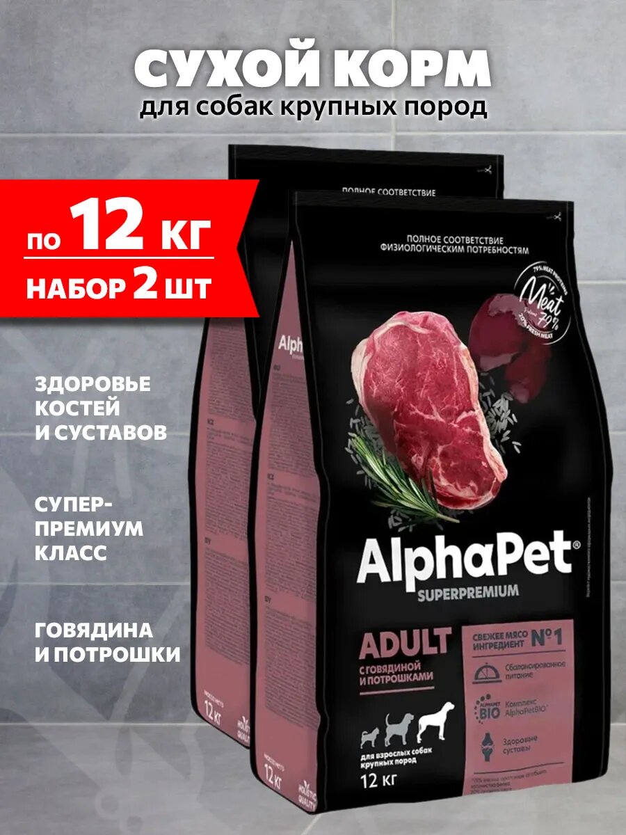 Корм сухой Alphapet Superpremium Adult для взрослых собак крупных пород, говядина, потрошки, 12 кг 2 шт