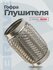 Гофра глушителя Interloсk 55*100