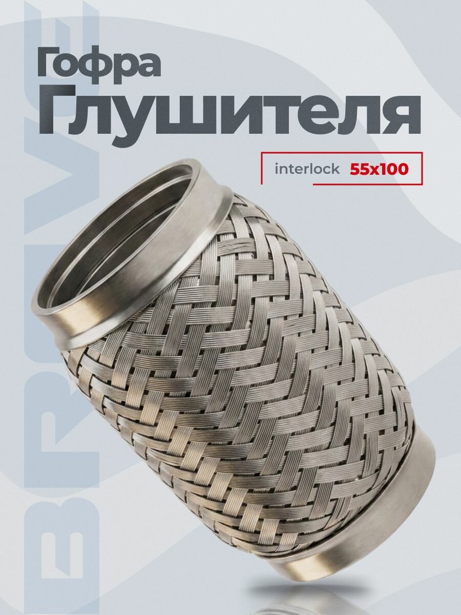 Гофра глушителя Interloсk 55*100