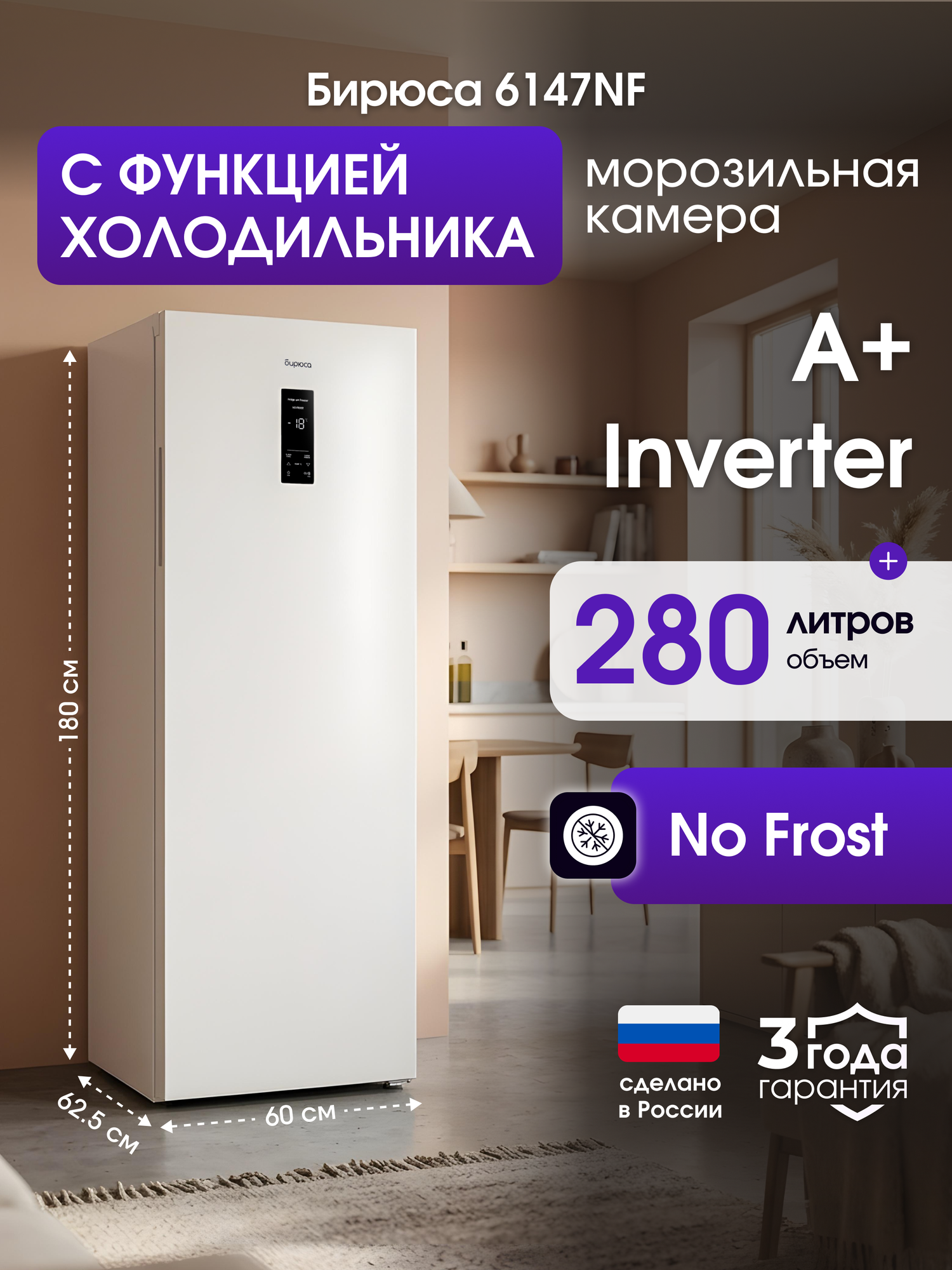 Морозильная камера "Бирюса" 6147NF, No Frost, инверторный компрессор, 21кг/сутки