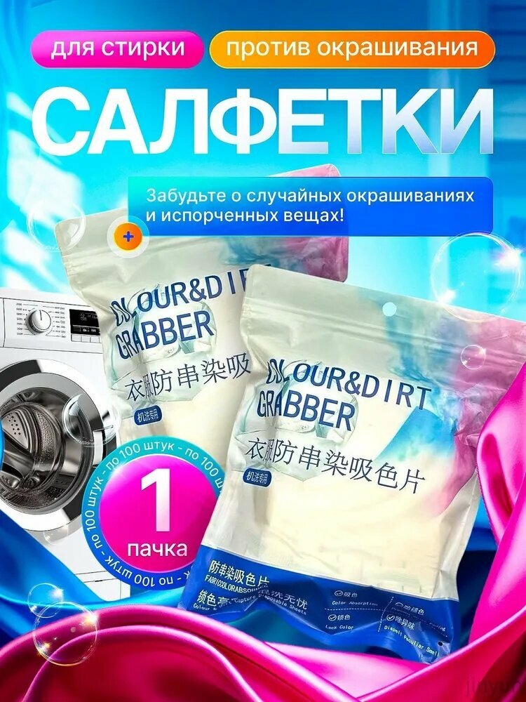 Ловушки цвета для стирки - салфетки против окрашивания белья и одежды, уловитель цвета, 100 шт