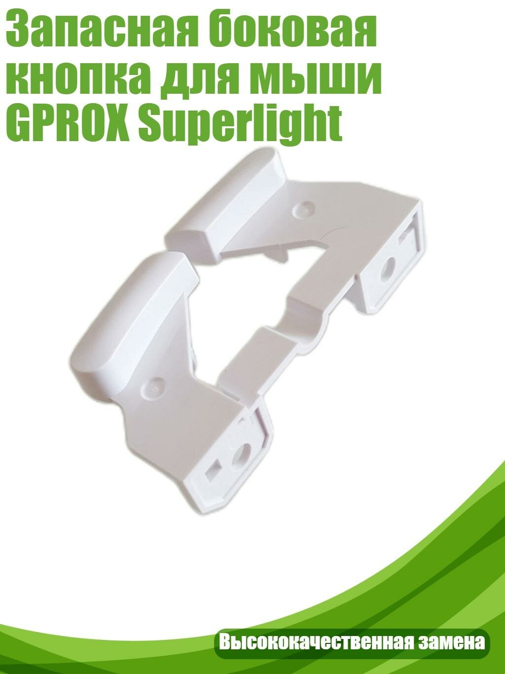 Запасная боковая кнопка для мыши GPROX Superlight, Белый