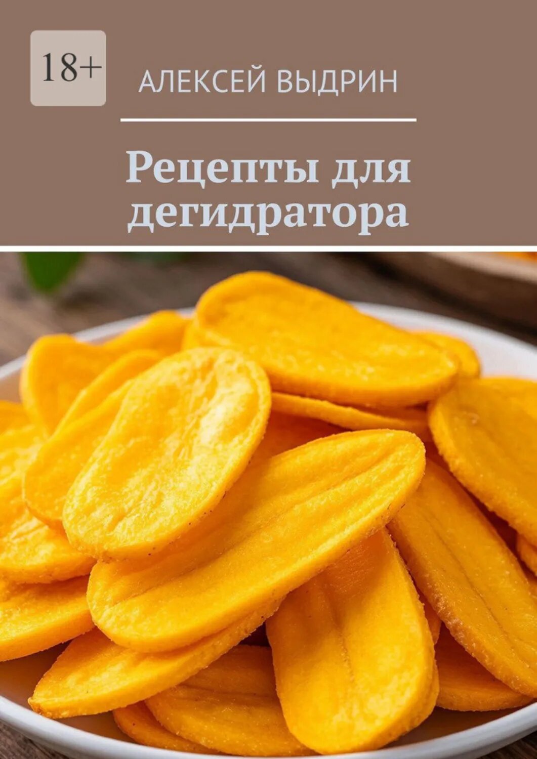 Рецепты для дегидратора [Цифровая книга]