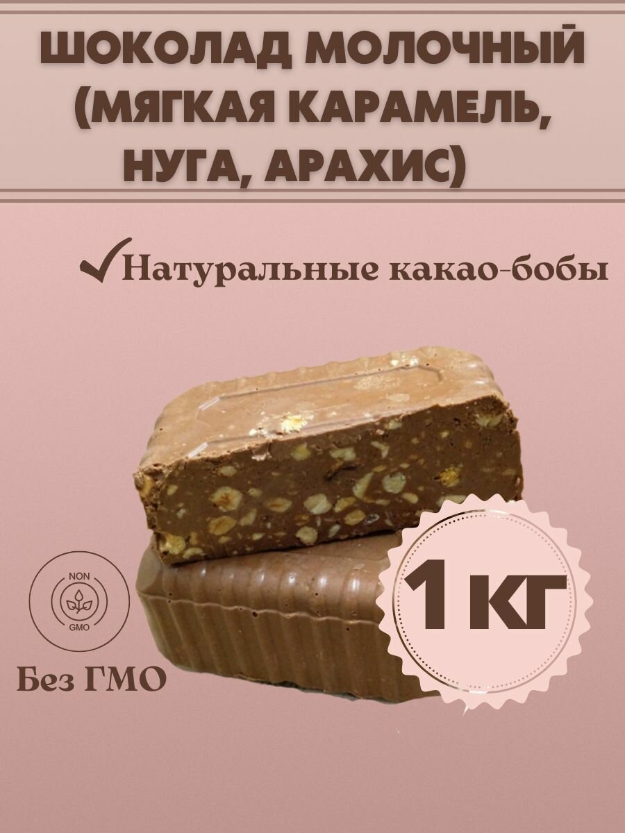 Шоколад молочный с арахисом нугой и карамелью в брикетах плитка 1 кг