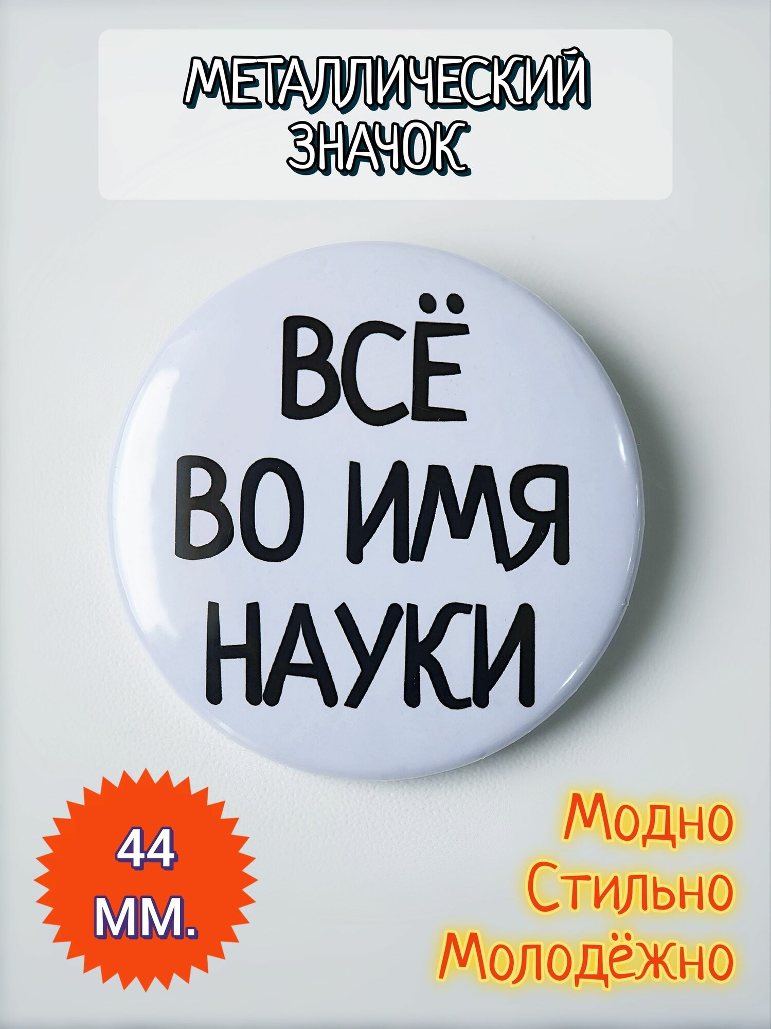 Значок 44 мм "ВСЁ во ИМЯ науки" / круглый значок 44 мм.