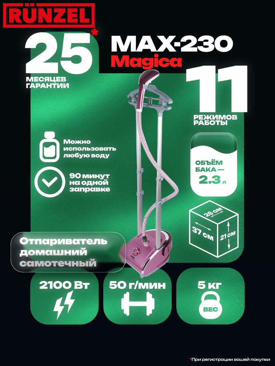 RUNZEL MAX-230 Magica, Violet вертикальный отпариватель для одежды для одежды для дома