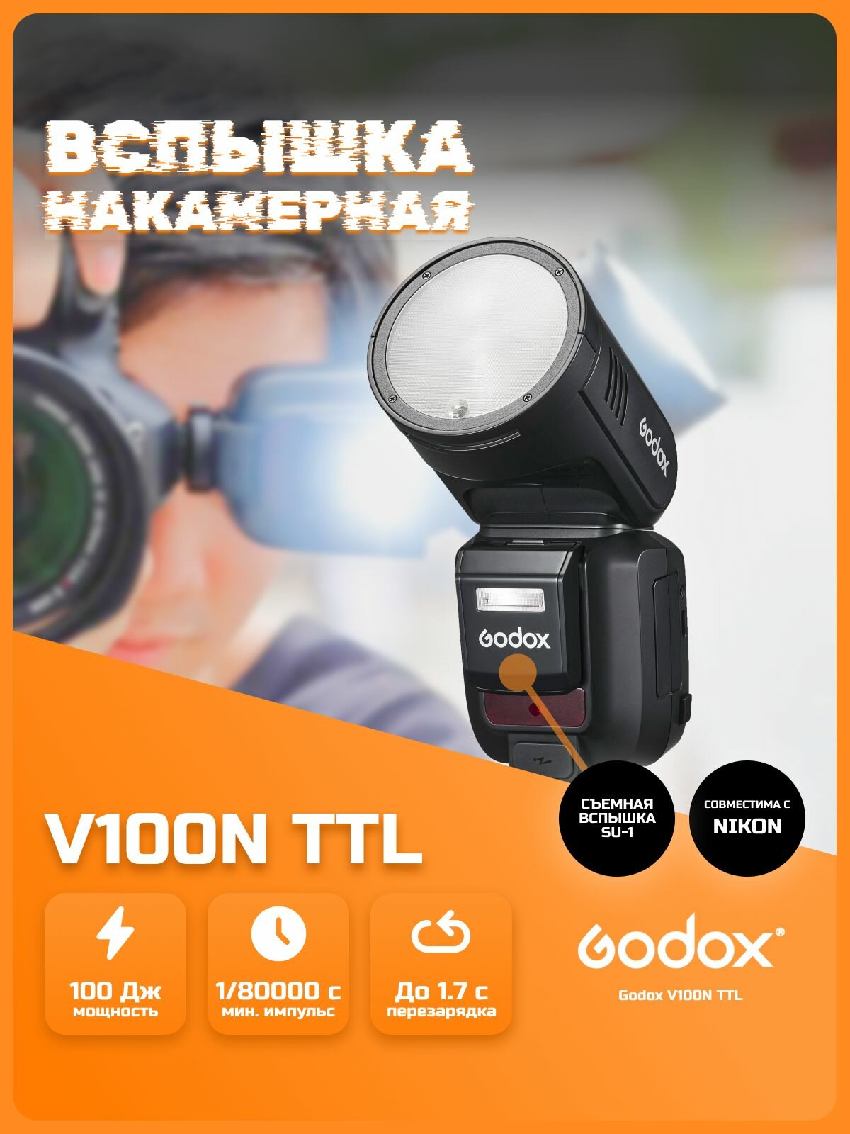 Вспышка накамерная Godox V100N TTL с круглой головкой для Nikon, для мобильной съемки, свадебной съемки, для репортажей, для путешествий