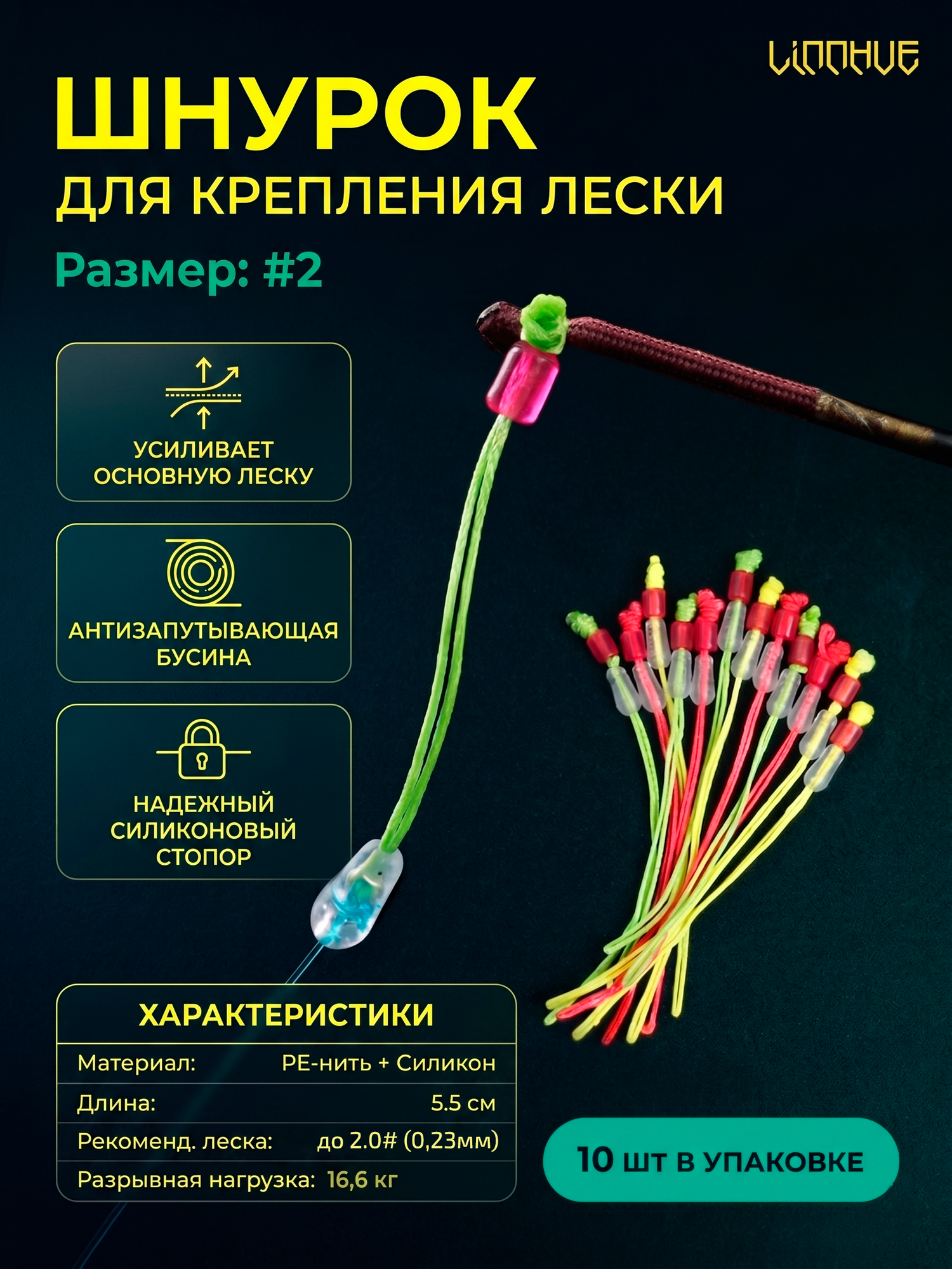 Шнурок для крепления лески к лилиану удилища LINNHUE (размер #2, 10шт), цвет жёлтый