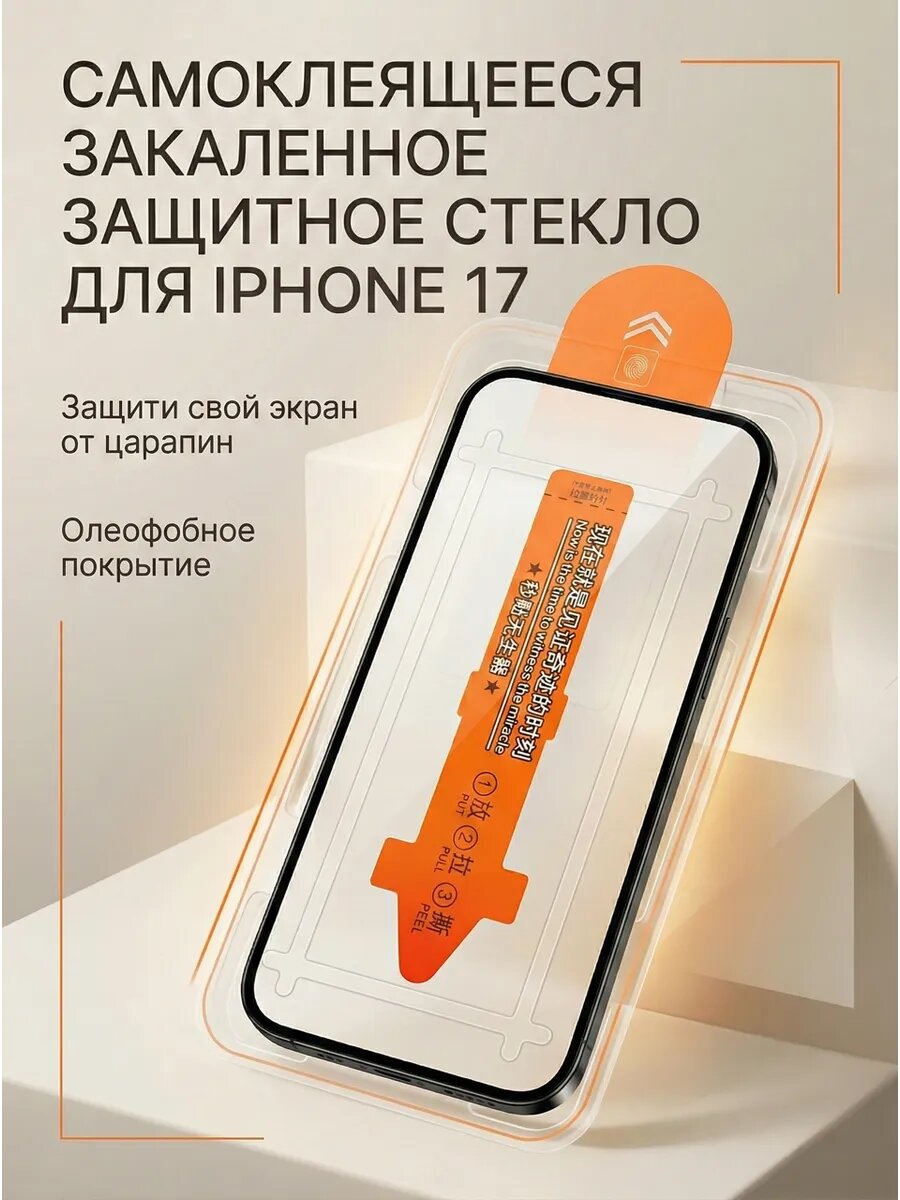 Защитное стекло на Iphone 17, крепкое и надежное стекло, легко клеится