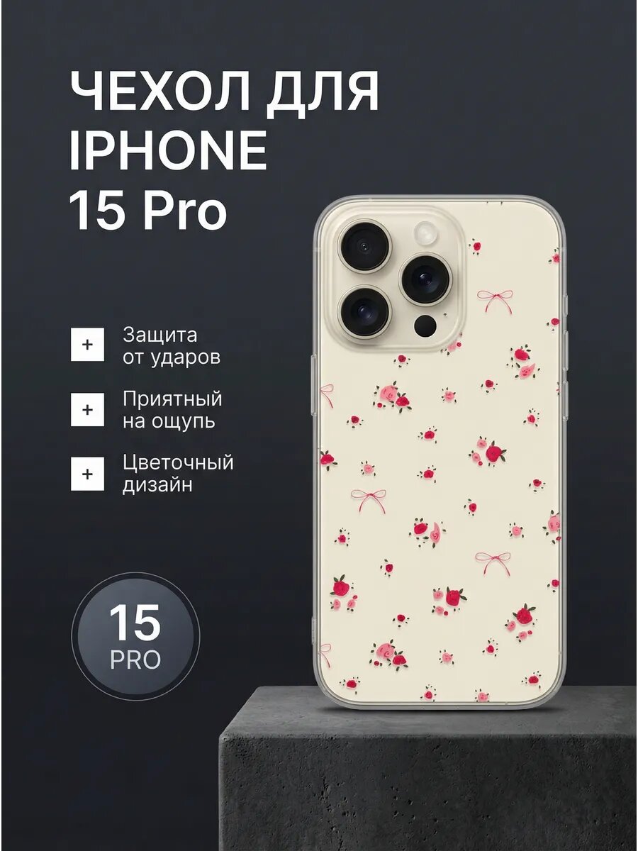 Чехол "Цветочки", силикон, герметичный, прозрачный, для iPhone 15 Pro