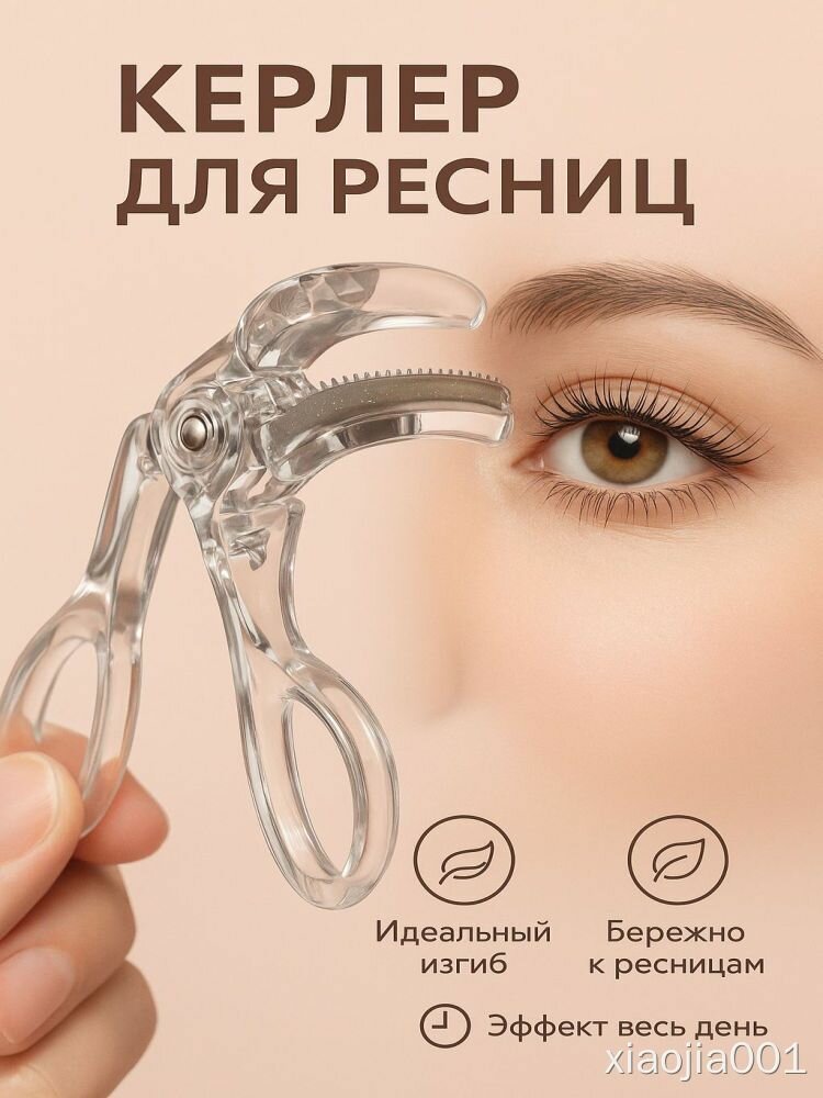 Керлер для ресниц, щипцы для завивки ресниц