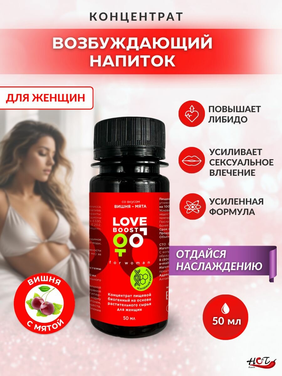 Возбудитель для женщин LoveBoost с ароматом и вкусом "Вишня и мята", афродизиак для секса, 50 мл
