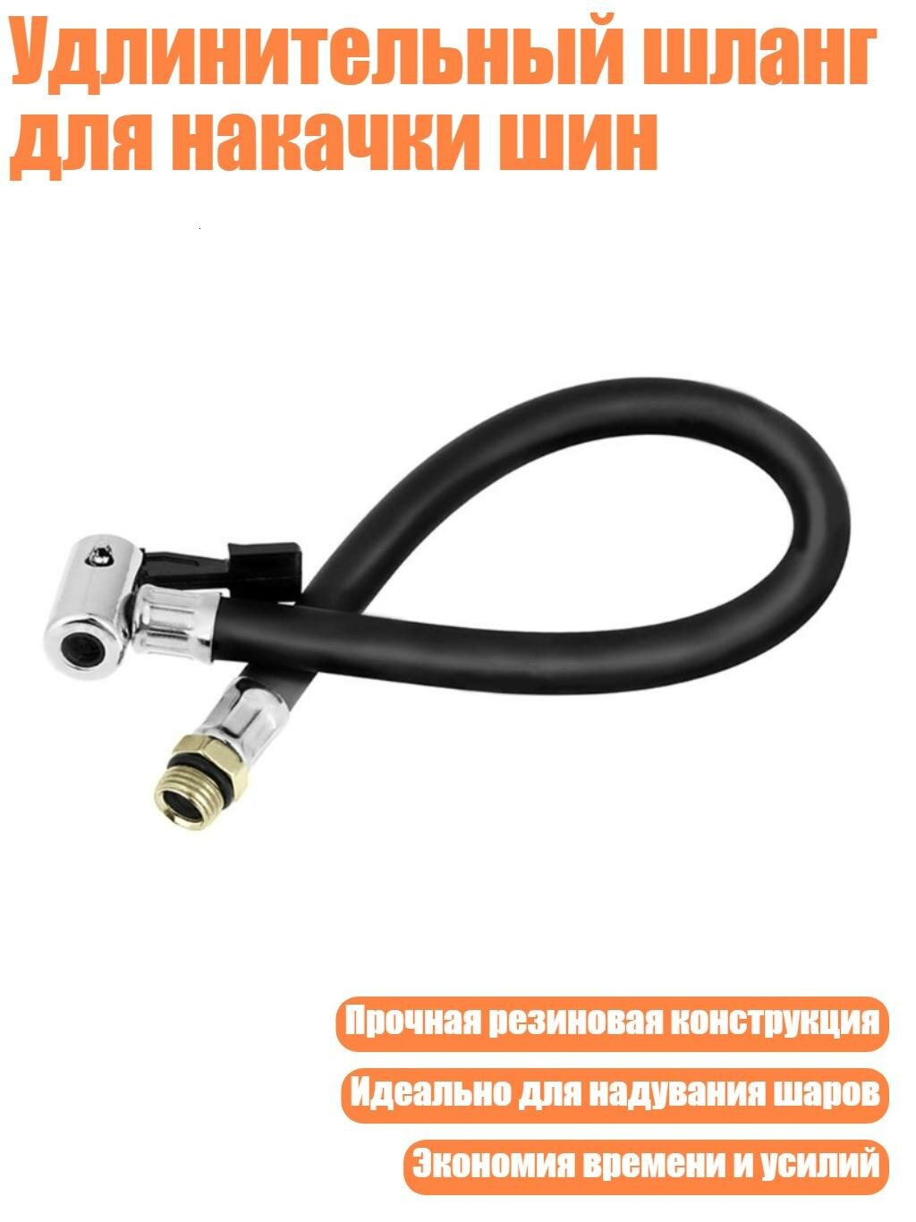 Удлинительный шланг для накачки шин, 35CM