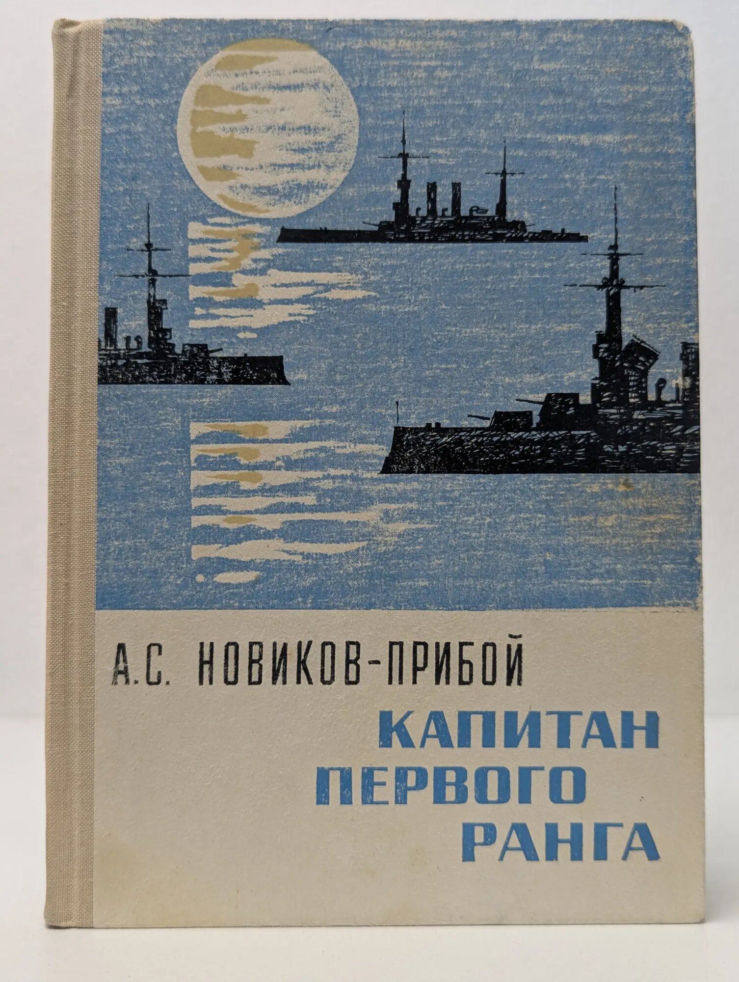Капитан первого ранга Новиков-Прибой Алексей Силыч 1977